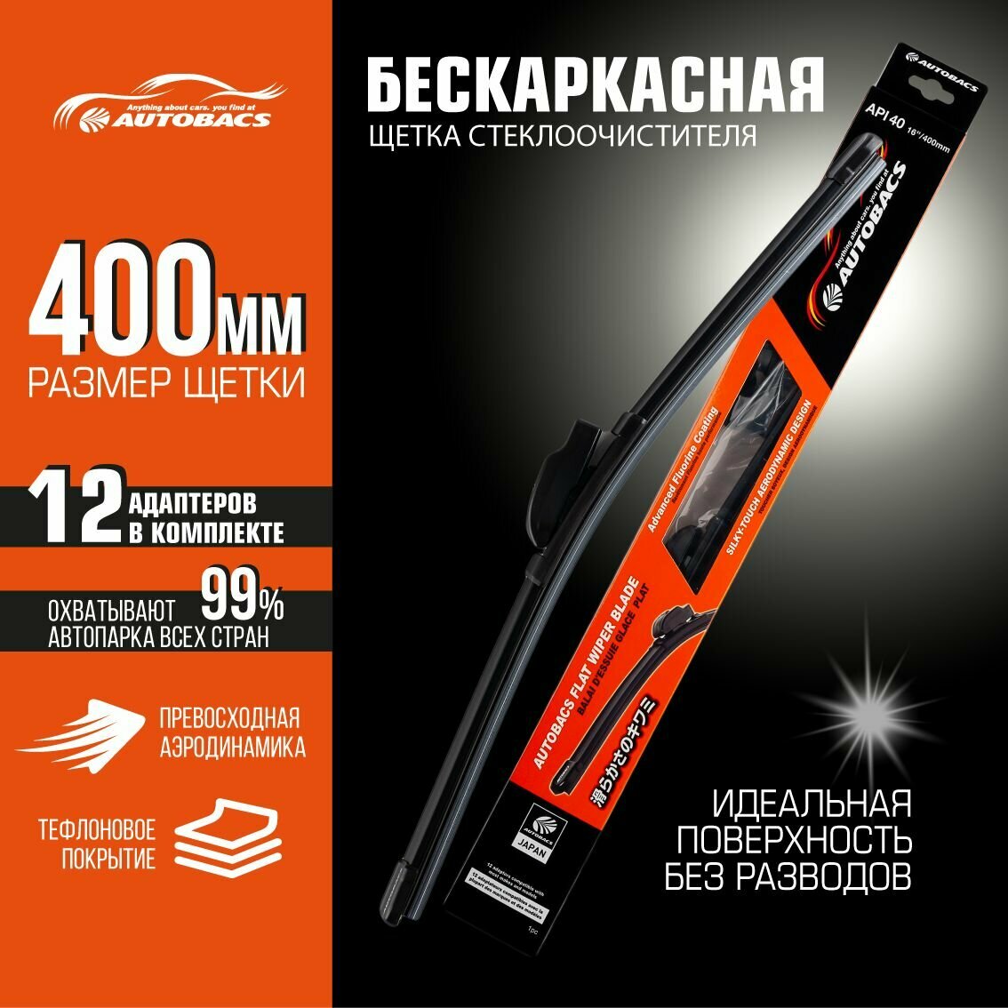 AUTOBACS Щётка стеклоочистителя WIPER BLADE бескаркасная всесезонная 16"/400 мм API40