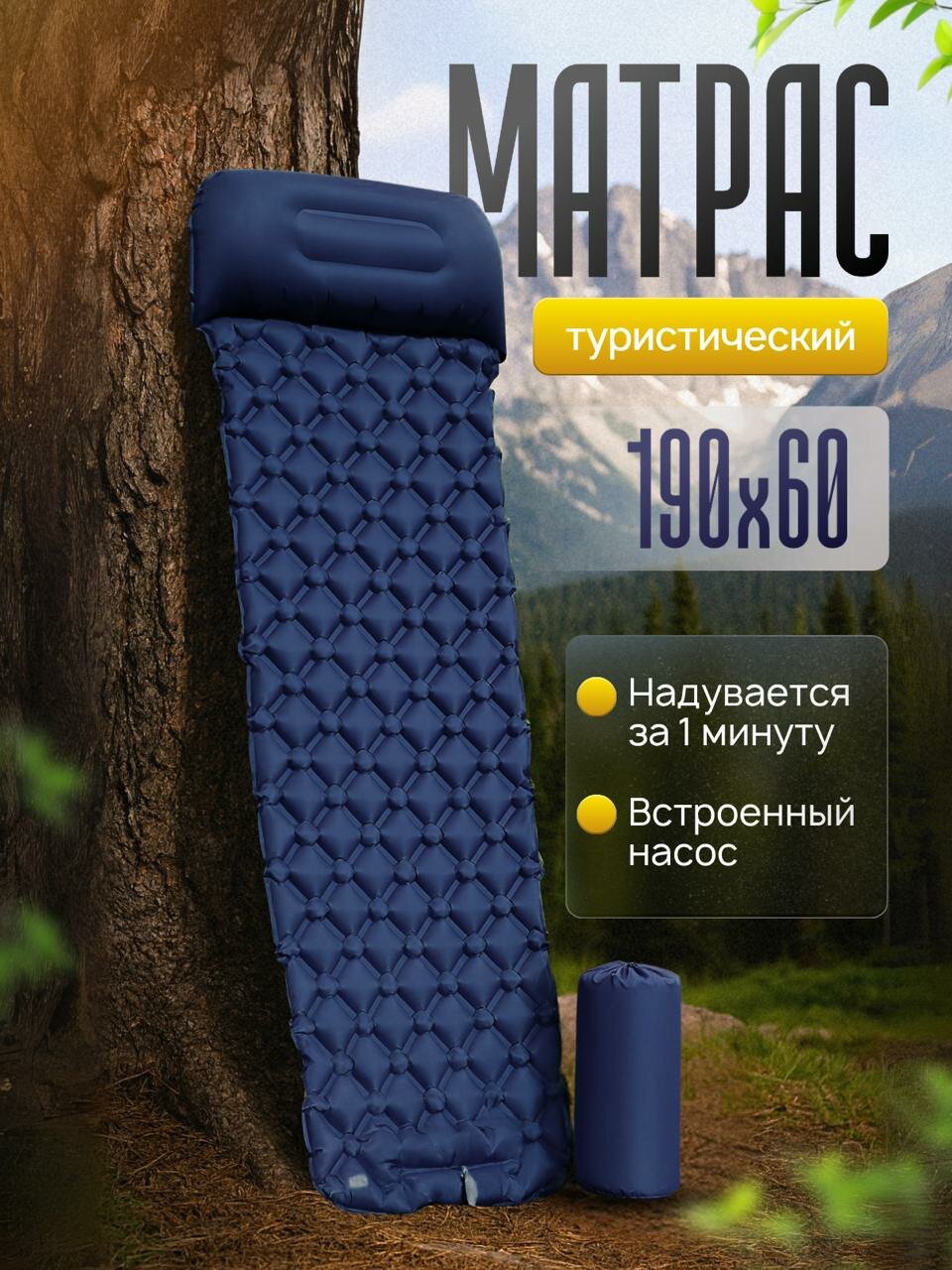 Надувной матрас с подушкой / Коврик туристический 190х60 см с чехлом для переноски темно-синий