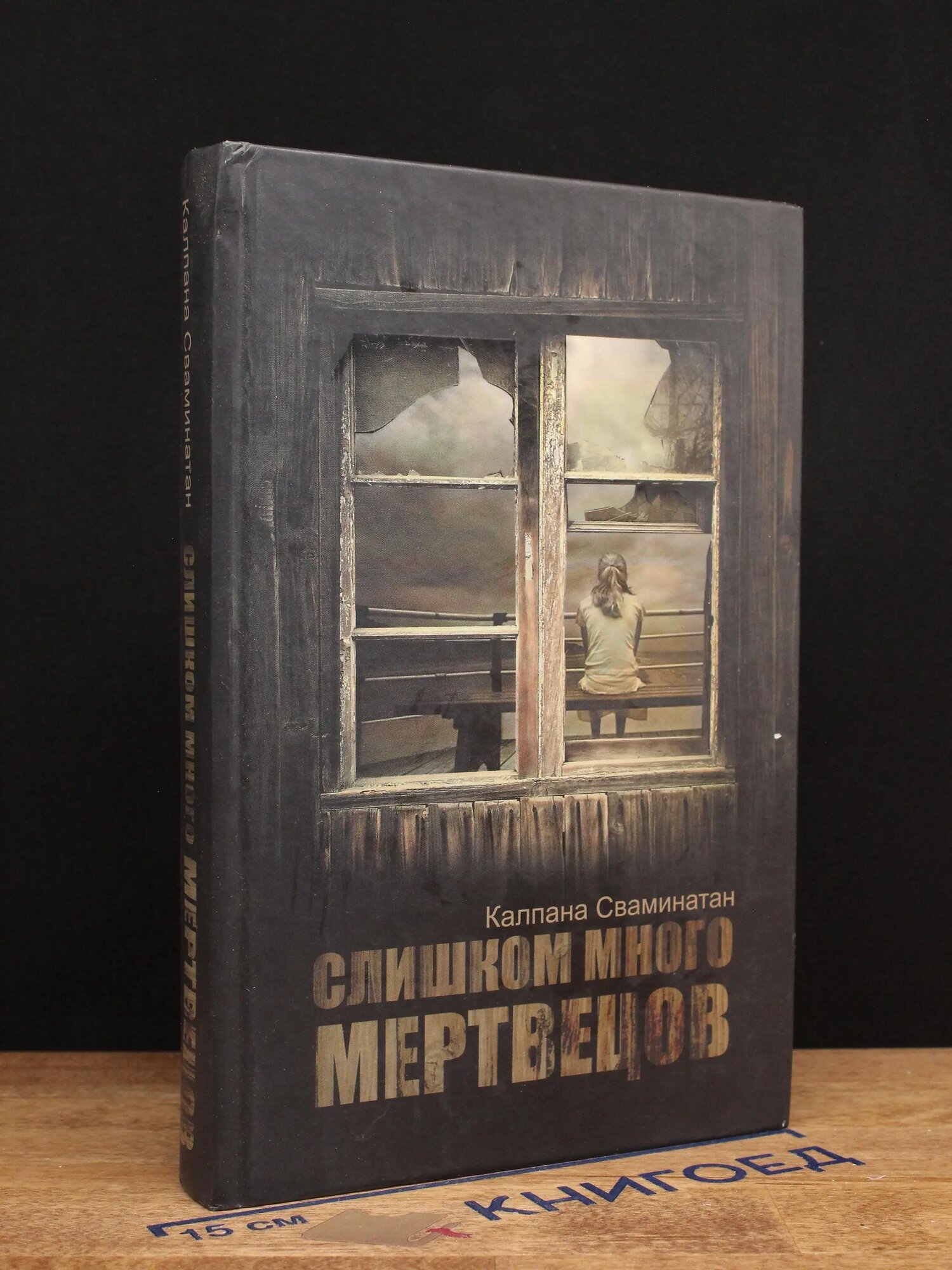 Книга. Слишком много мертвецов 2010 (2046607135125)