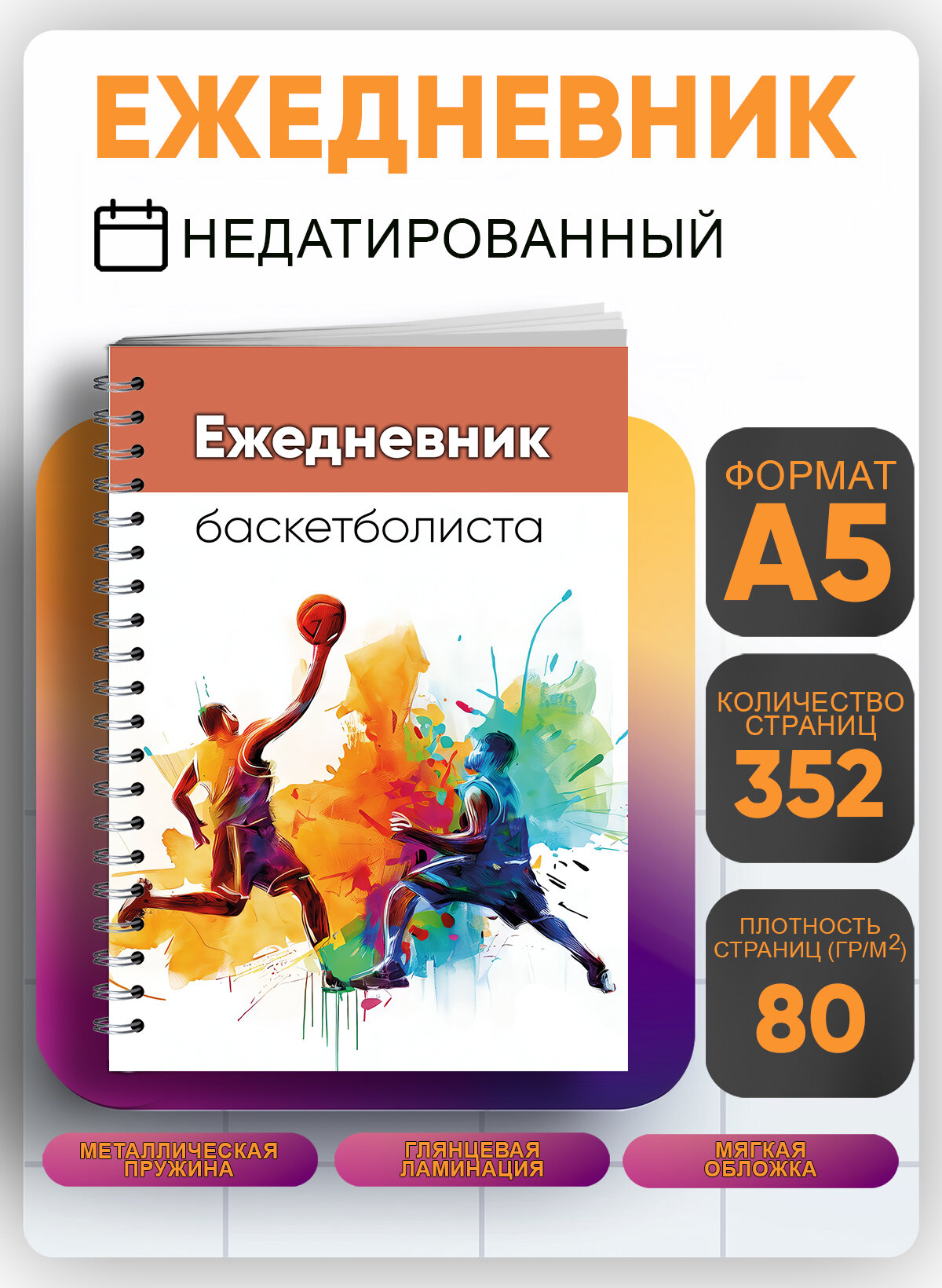 Ежедневник баскетболиста (размер 22 x 17 см)