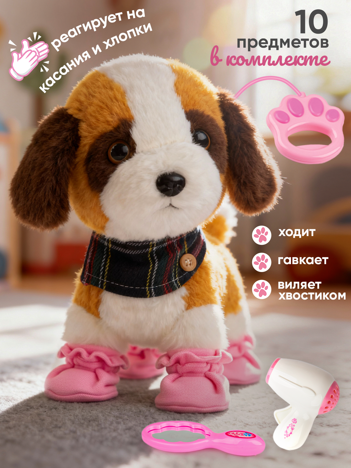 Интерактивная игрушка Щенок на пульте-поводке, ходит, лает, реагирует на касания и хлопки, 10 предметов в комплекте