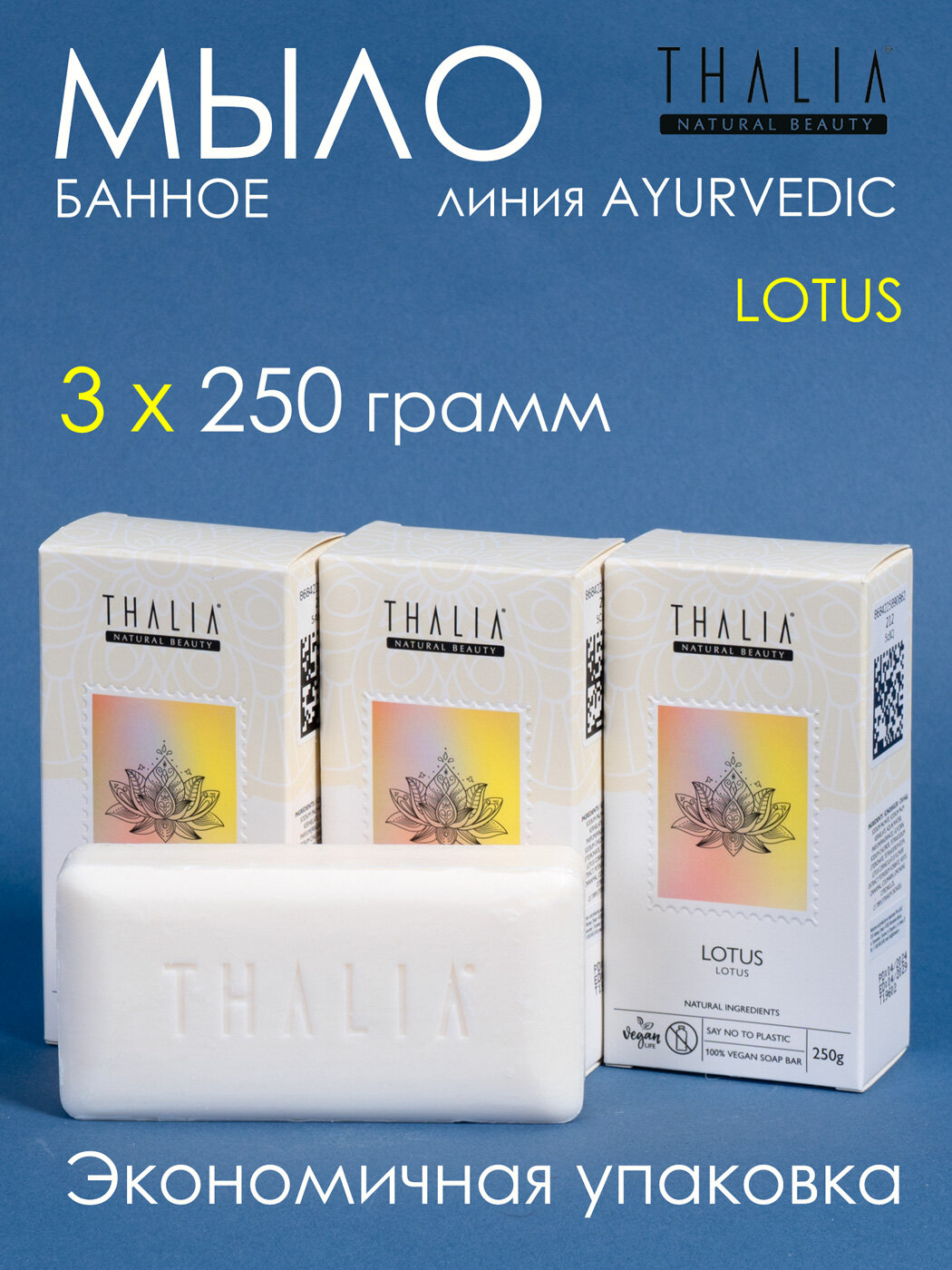 Thalia / Мыло твердое в наборе серия "AYURVEDIC SOAP LINE" 3 шт, 3x250 г / LOTUS