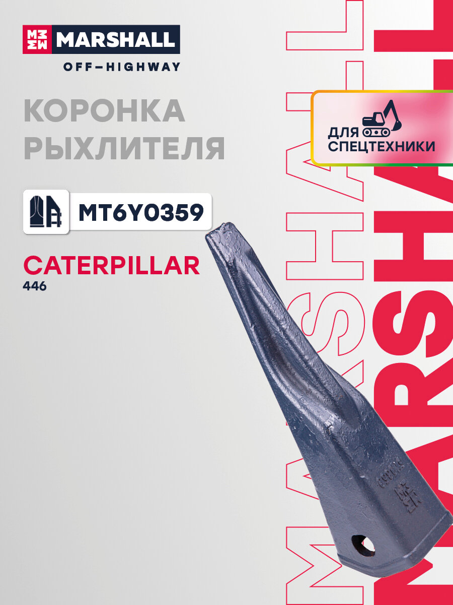 Коронка рыхлителя для Caterpillar D5, D6, D7 (MT6Y0359)