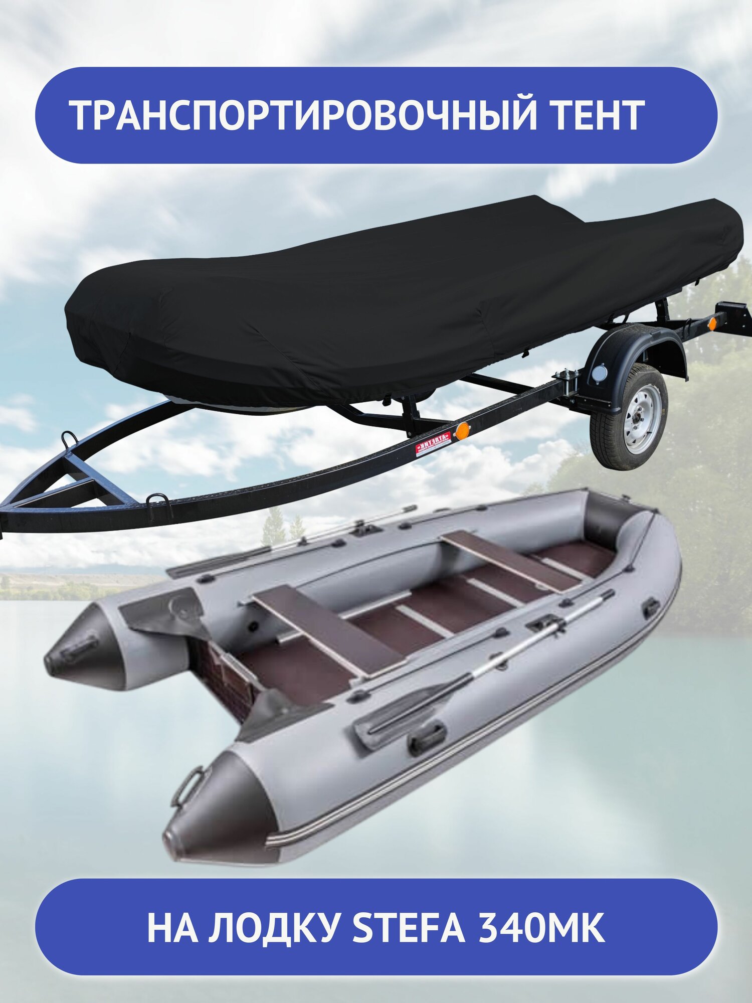Тент для ПВХ лодки Stefa 340MK транспортировочный