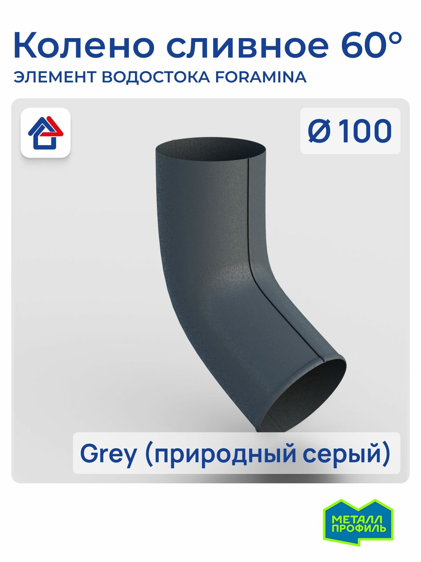Отвод водосточной трубы 60 D100 Grey (природный серый) Foramina Freeze колено трубы водосточной