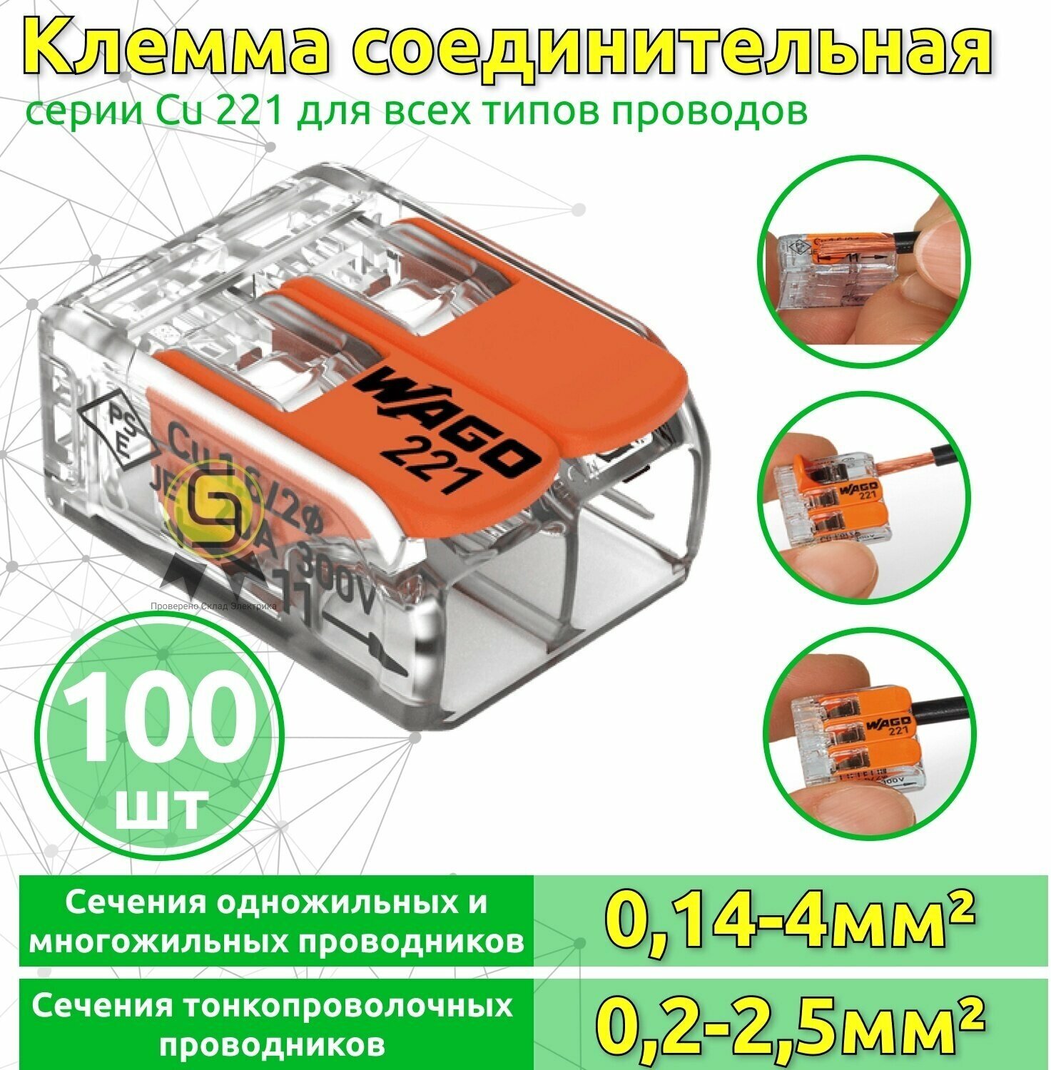 Клеммы WAGO 2-х проводные, Оригинал (221-412) прозрачные/оранжевые 1 упаковка(100 клемм)