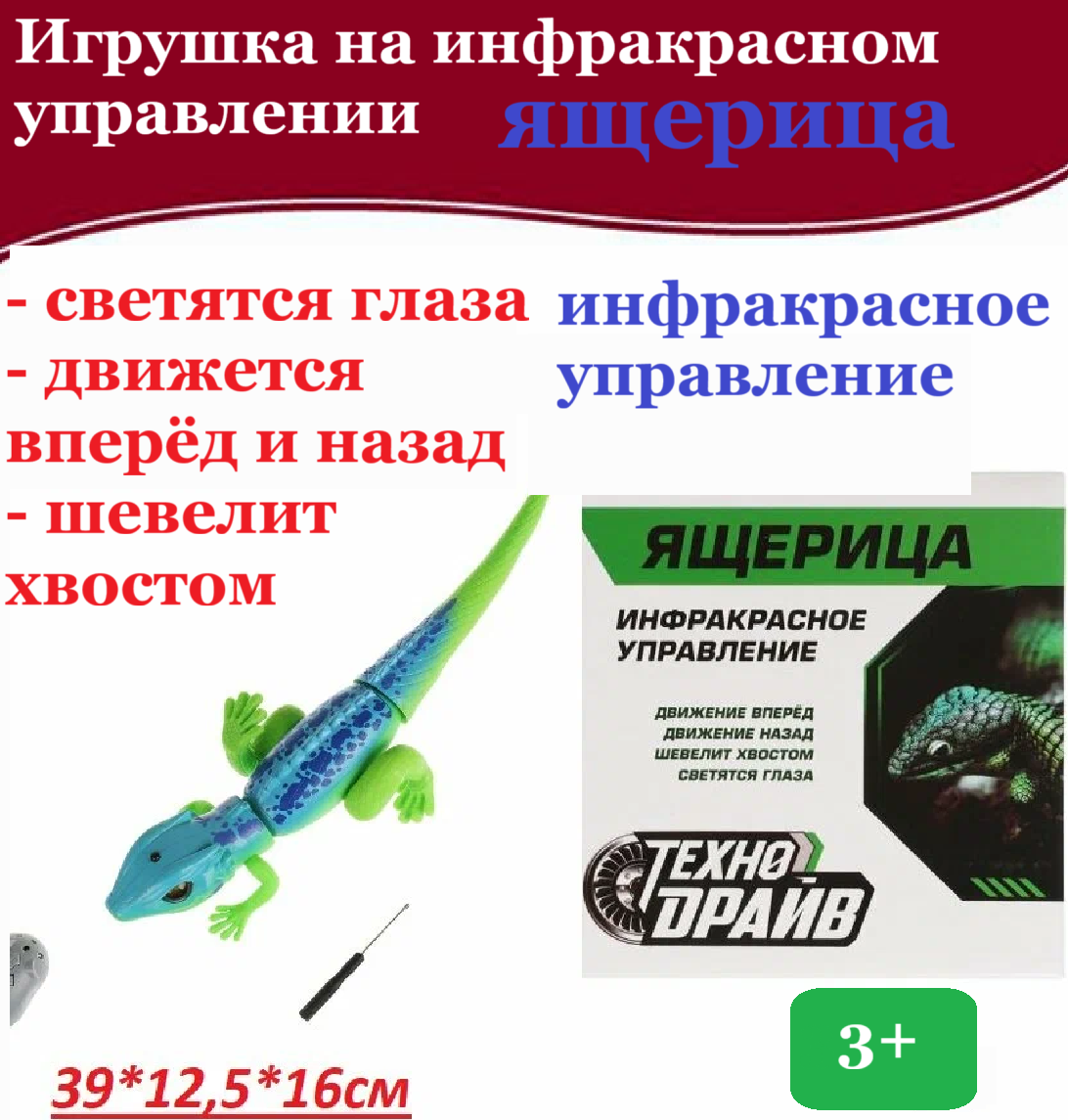 Ящерица TECHNODRIVE, инфракрасное управление, свет, движение, 39*12.5*16 см