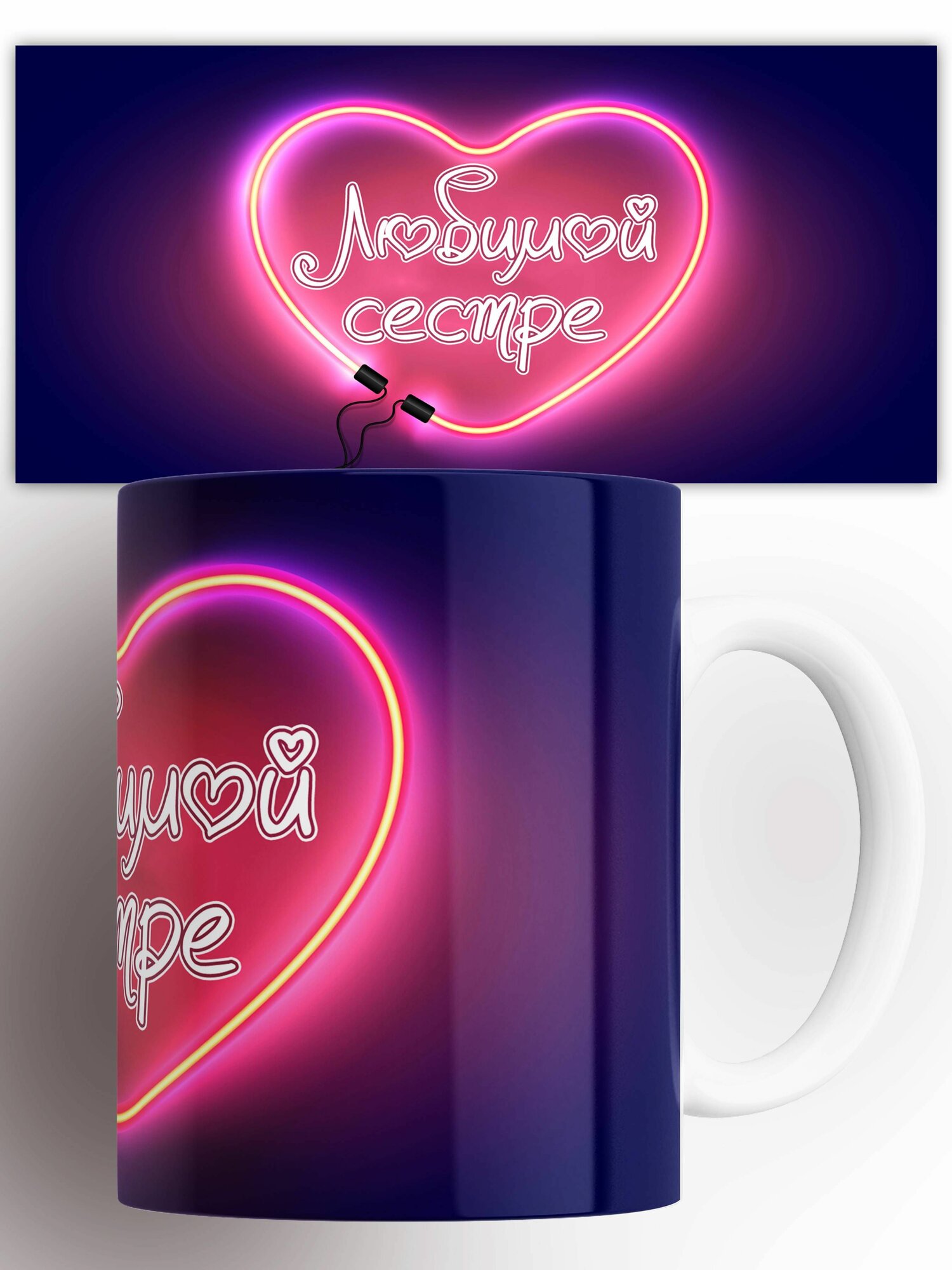 Кружка Любимой Сестре 330 мл