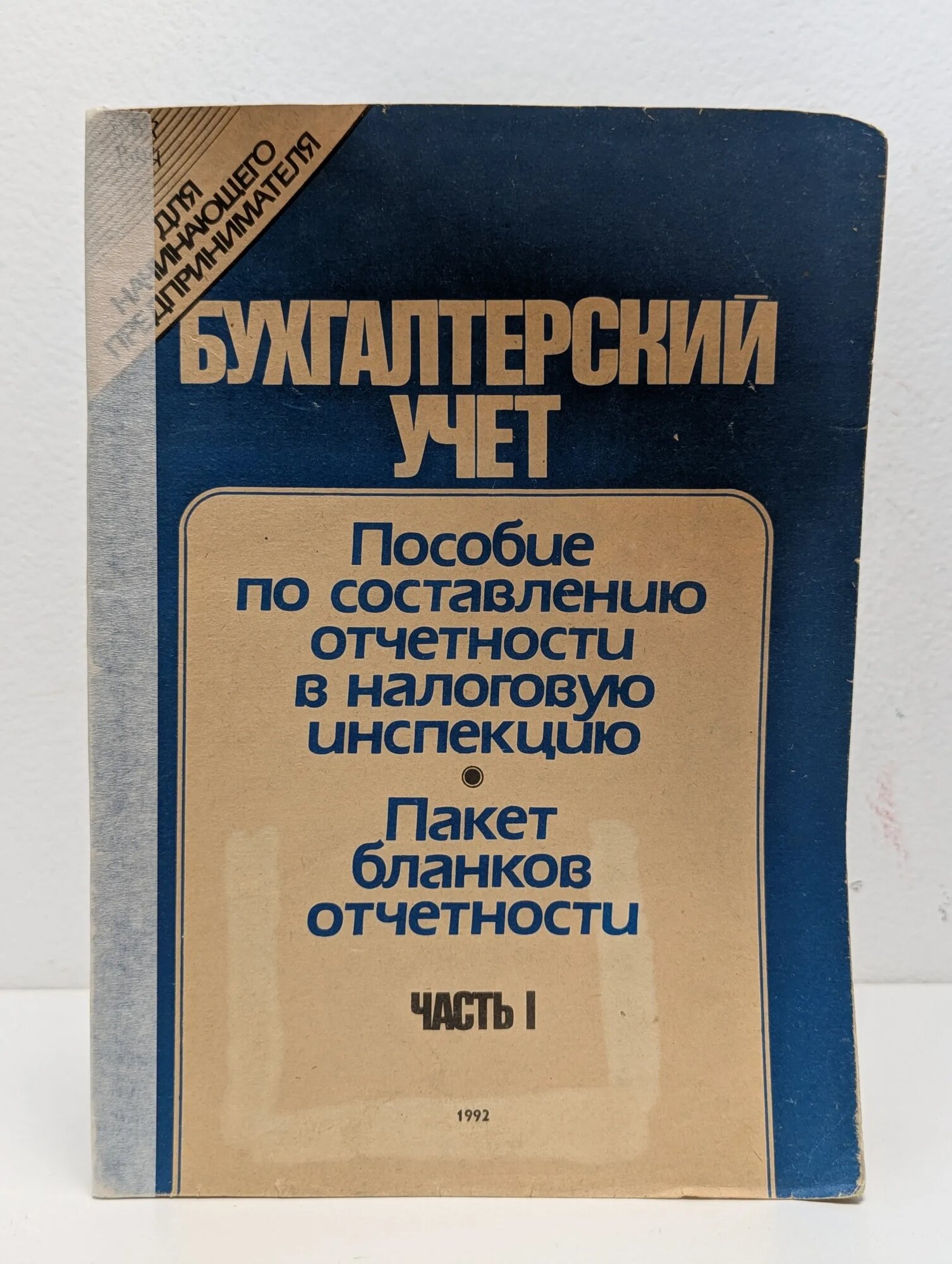 Бухгалтерский учет. Пособие по составлению отчетности в налоговую инспекцию. Пакет бланков отчетности. Часть 1 Сборник 1992