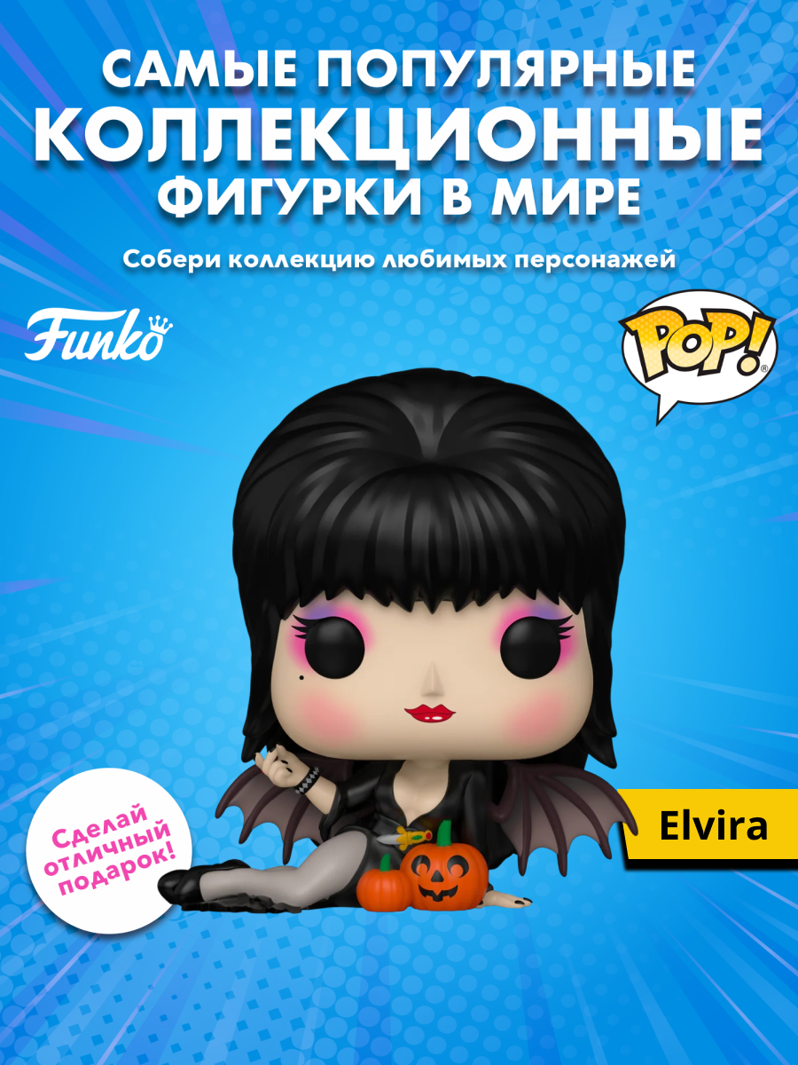 Фигурка Funko POP! Icons Elvira S5 Elvira Pumpkins (94) 86441
