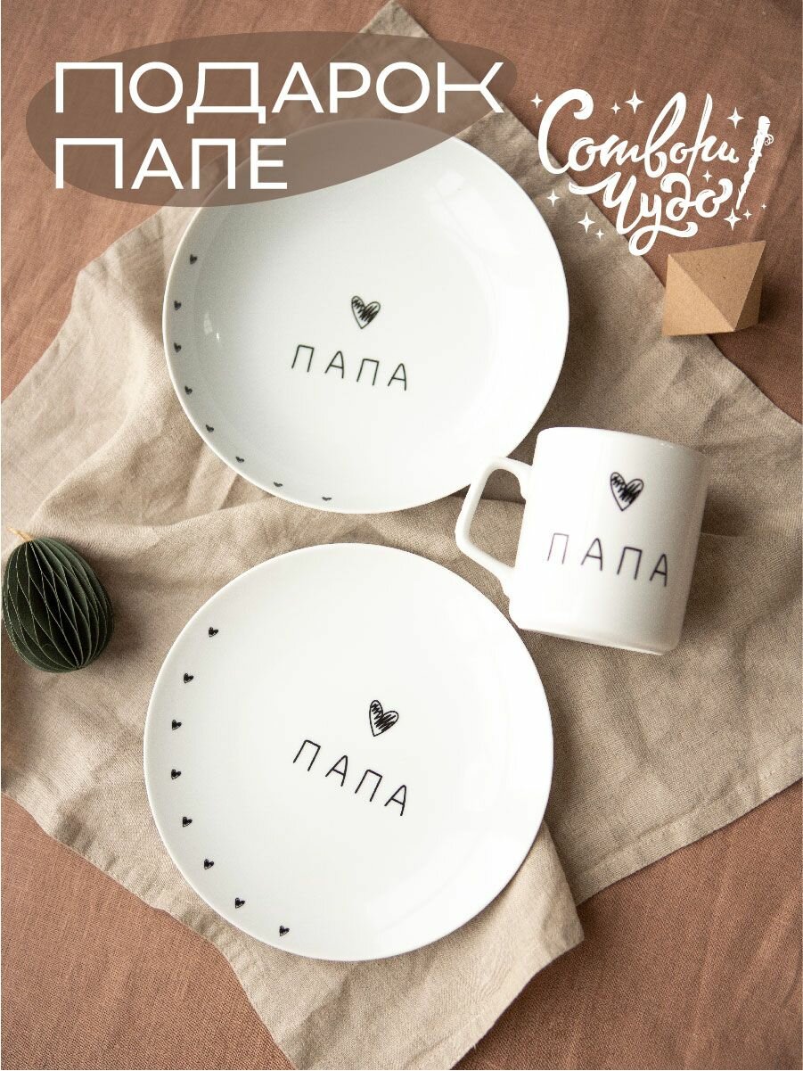 Набор столовой посуды в подарок папе Сотвори Чудо "папа", 3 предмета: тарелка, глубокая тарелка, кружка 350 мл