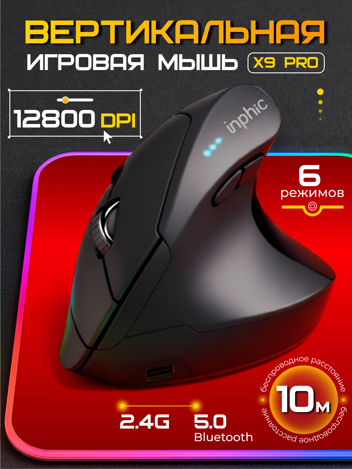 Вертикальная игровая беспроводная мышь для ноутбука Inphic X9 Pro, чёрная