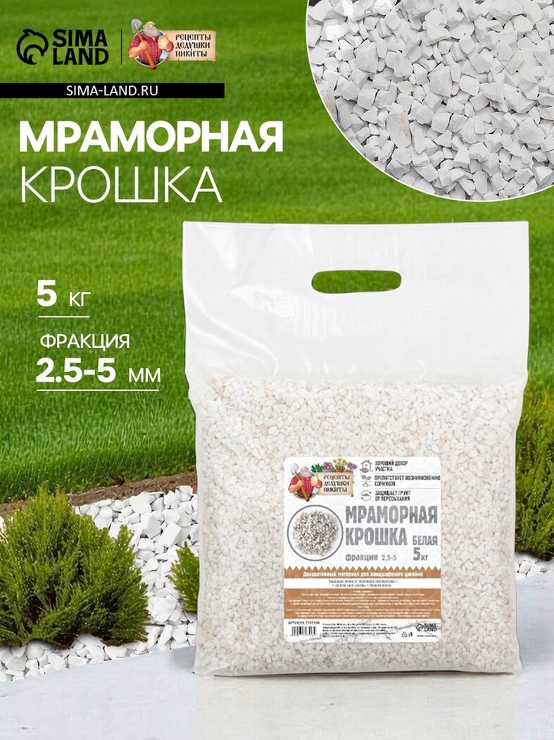 Мраморная крошка "Рецепты Дедушки Никиты", отборная, белая, фр 2,5-5 мм , 5 кг