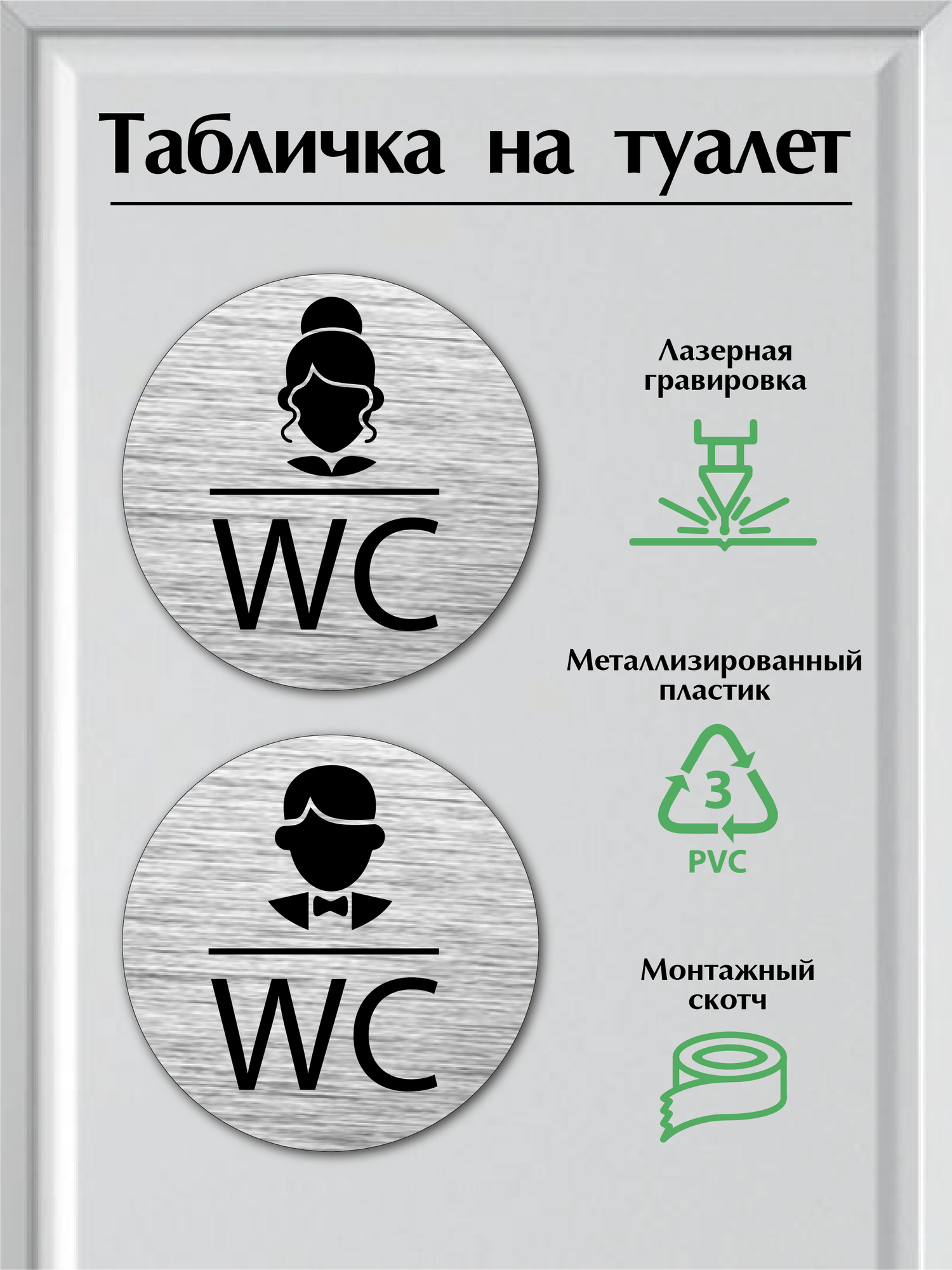 Таблички на дверь Туалета "WC" со скотчем, D-10 см, 2 штуки, 2 мм. пластик