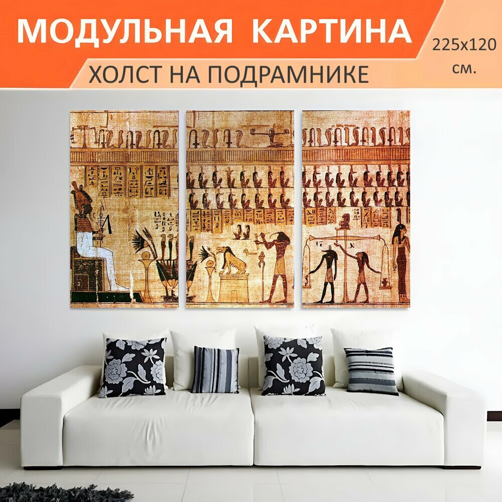 Модульная картина на холсте "Египет, папирус, royals" триптих на подрамнике 225х120 см. для интерьера