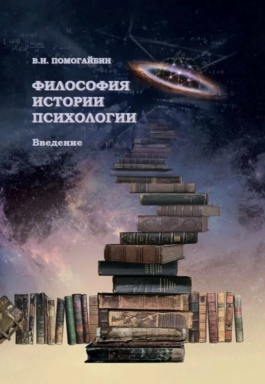 Философия истории психологии. Введение