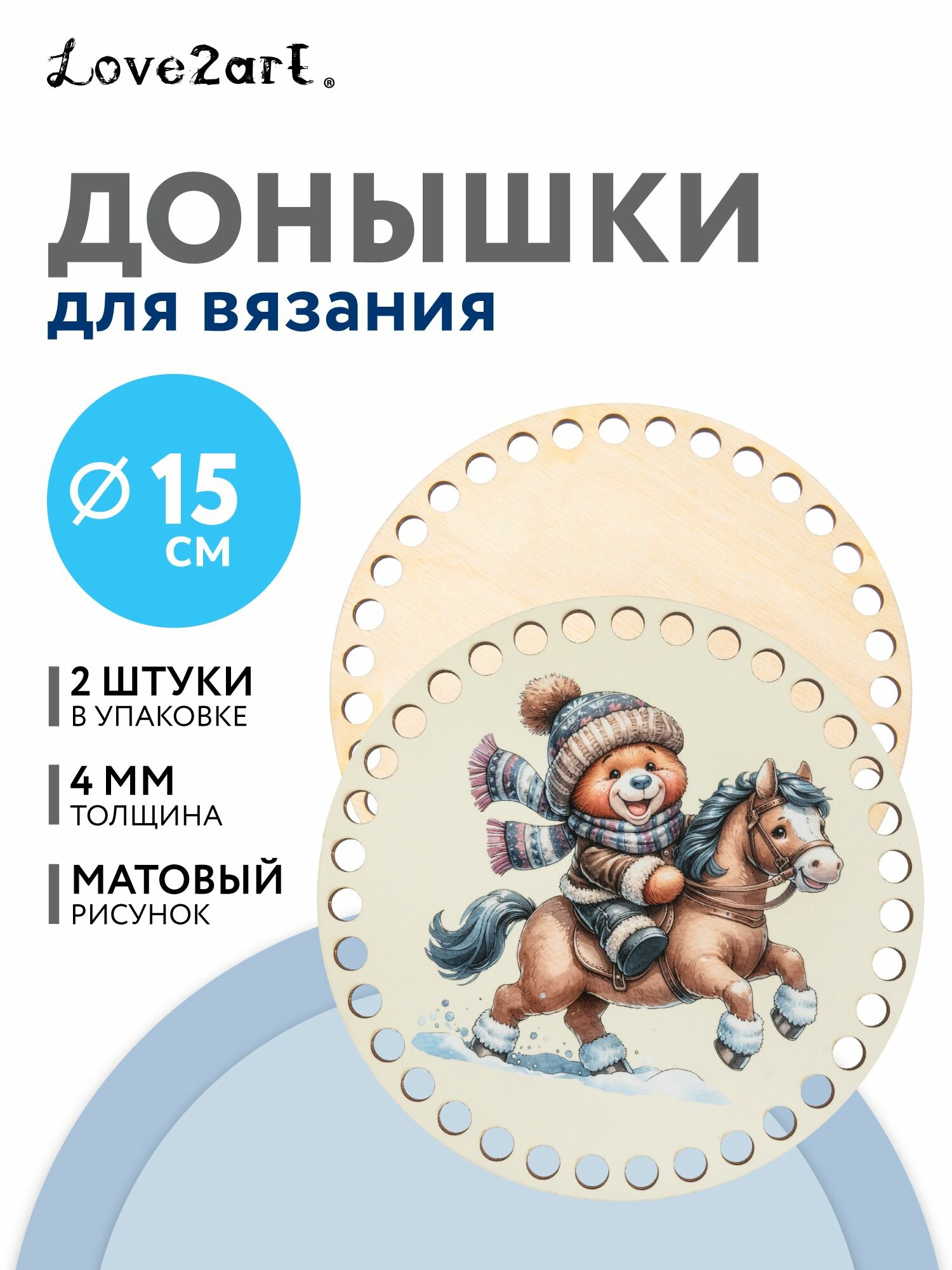 Набор донышек для вязания "Love2art" "Матовый" фанера d 15 см х 0.4 см 2 шт 09 Мишка на лошади