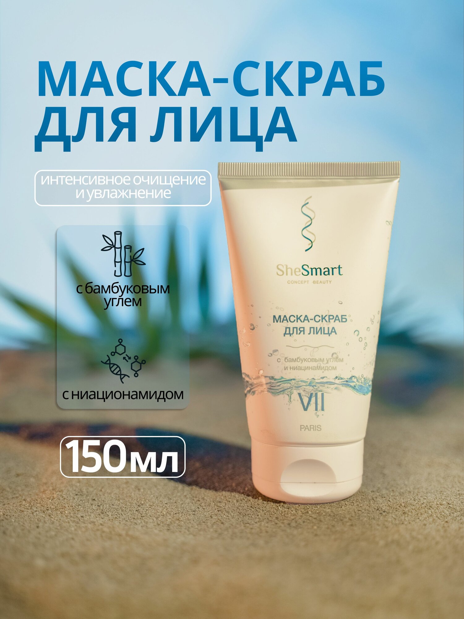 SheSmart Маска-скраб для лица с бамбуковым углём и ниацинамидом, 150 мл