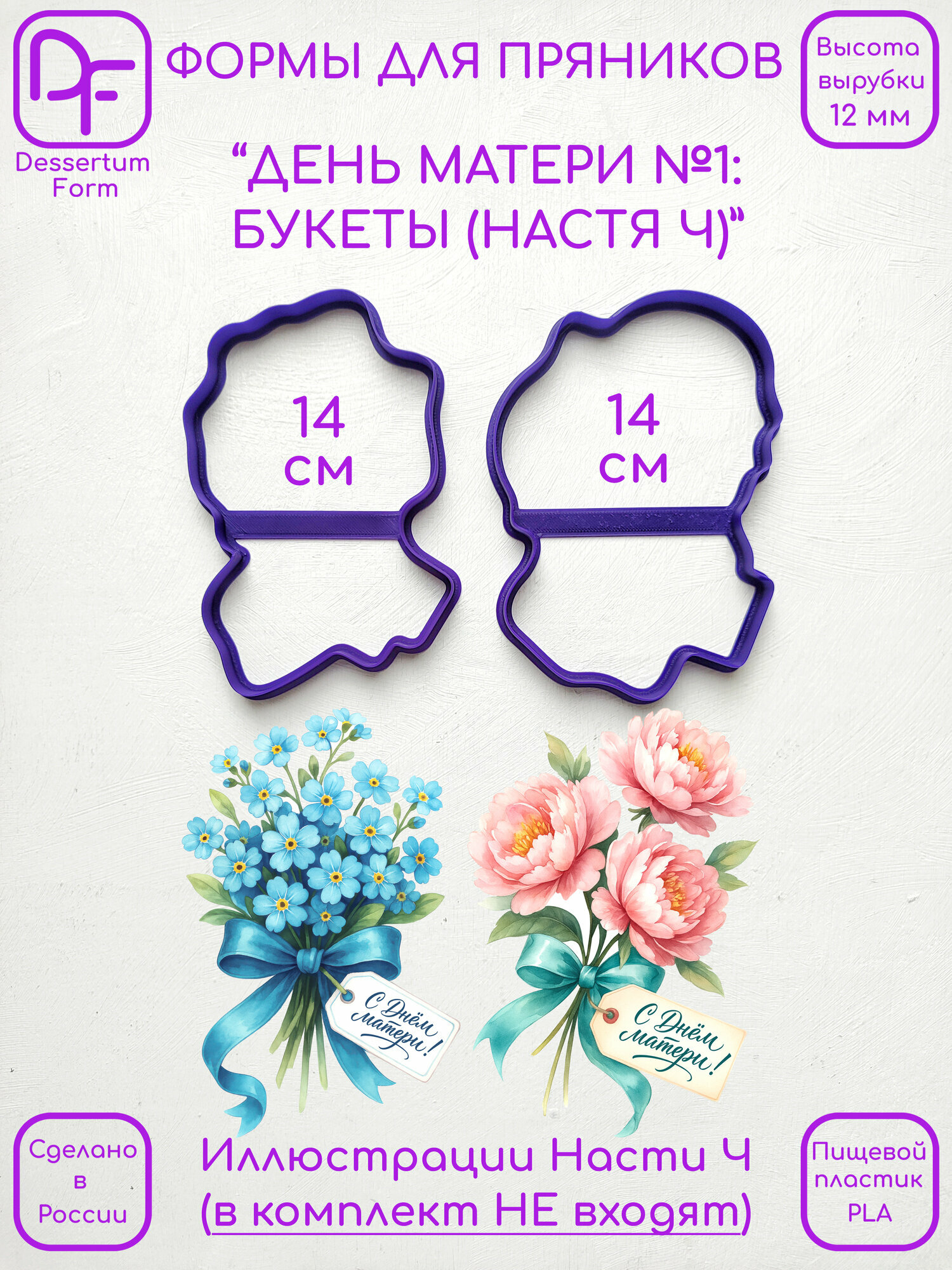 Формы для пряников "День Матери №1 - Букеты (Настя Ч)" (С незабудками и С пионами по 14 см)