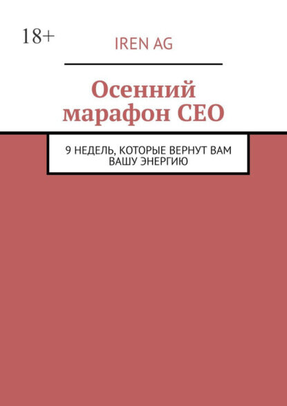 Осенний марафон СЕО. 9 недель, которые вернут вам вашу энергию [Цифровая книга]