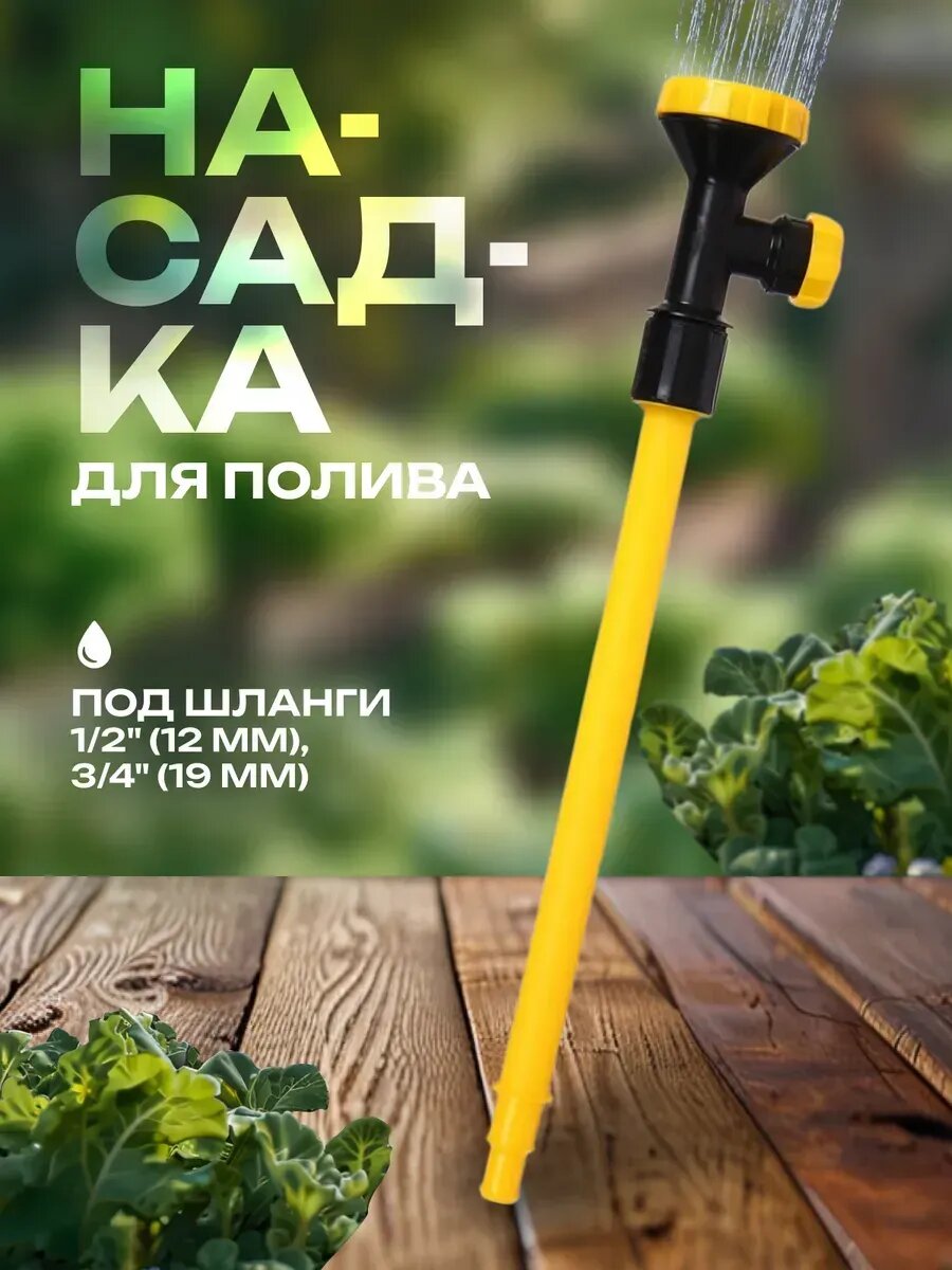 Насадка для полива