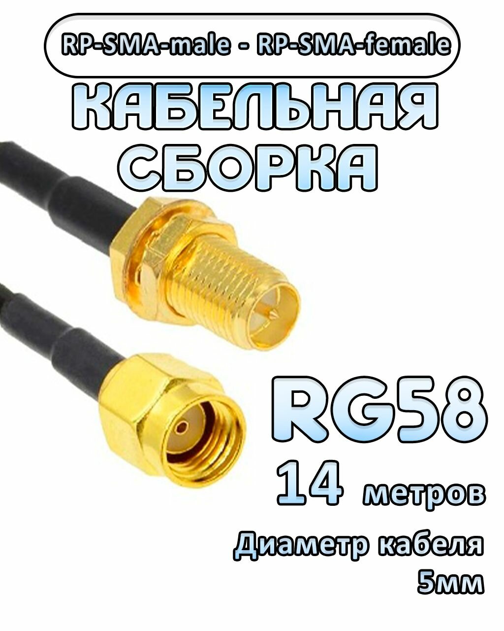 Кабельная сборка 50 Ом на RG-58 с разъемами RP-SMA-male - RP-SMA-female, 14 метров
