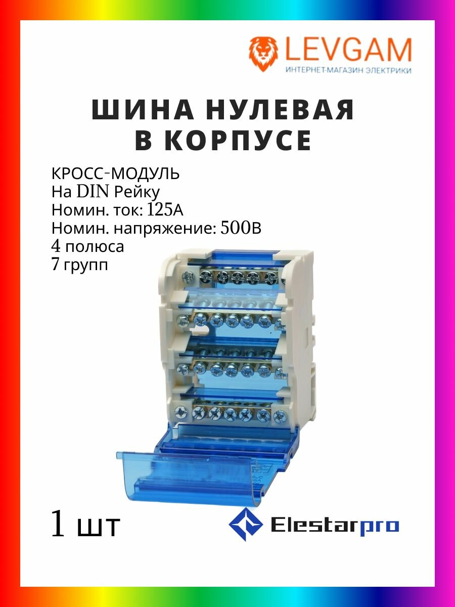ElestarPro Шина нулевая, кросс модуль 4х7 125А/500В - 1 штука