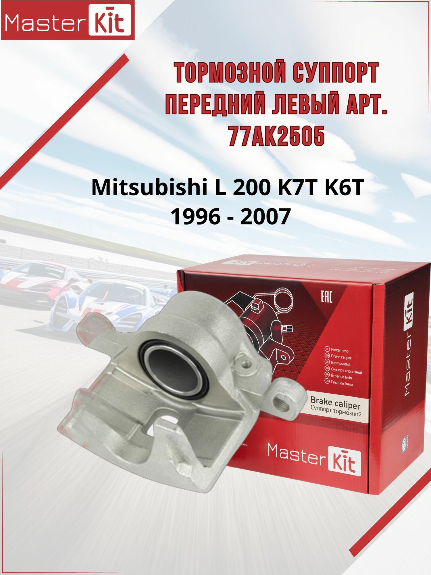Тормозной суппорт передний левый Mitsubishi L 200 K7T K6T 1996 - 2007, D поршня 60 мм, под диск 24 мм - MasterKit 77AK2505