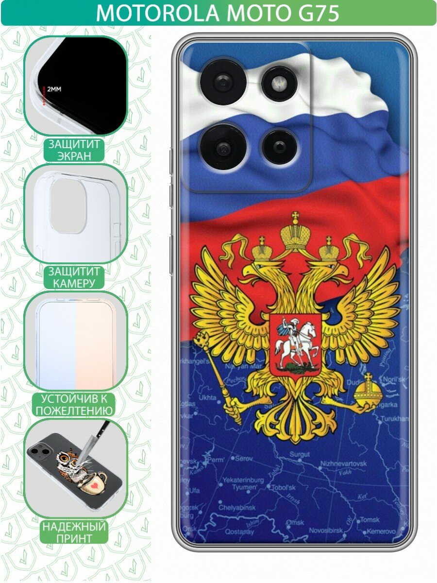 Чехол для Motorola Moto G75 с принтом для мужчин Герб и флаг России (Моторола Мото Г75)