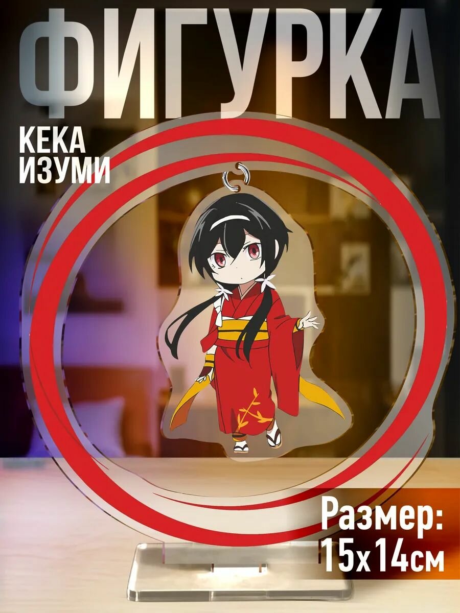 Акриловая фигурка Кека Изуми Бродячие псы