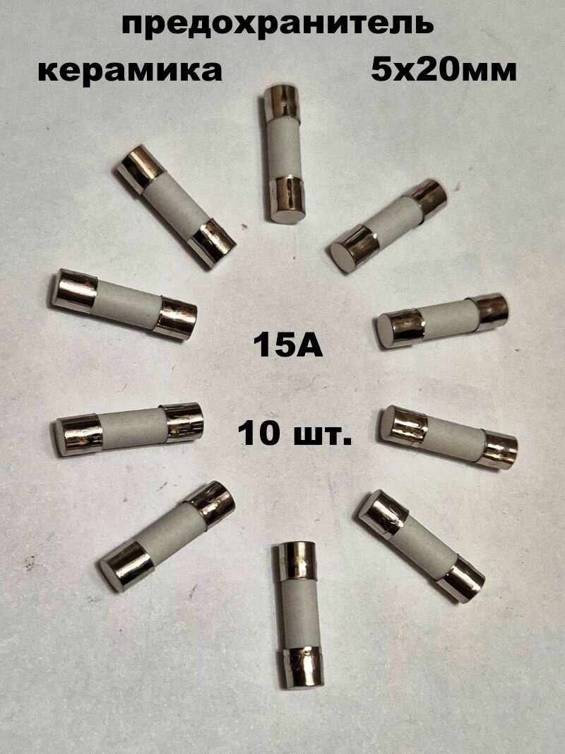 Предохранитель 5х20мм керамика 15А - 10 шт.