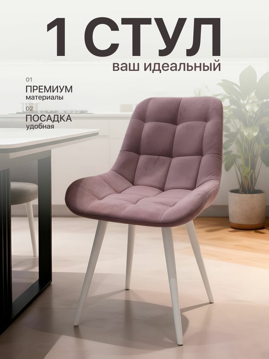 Стул кухонный мягкий 1 шт, пепельно-лиловый, белые ножки