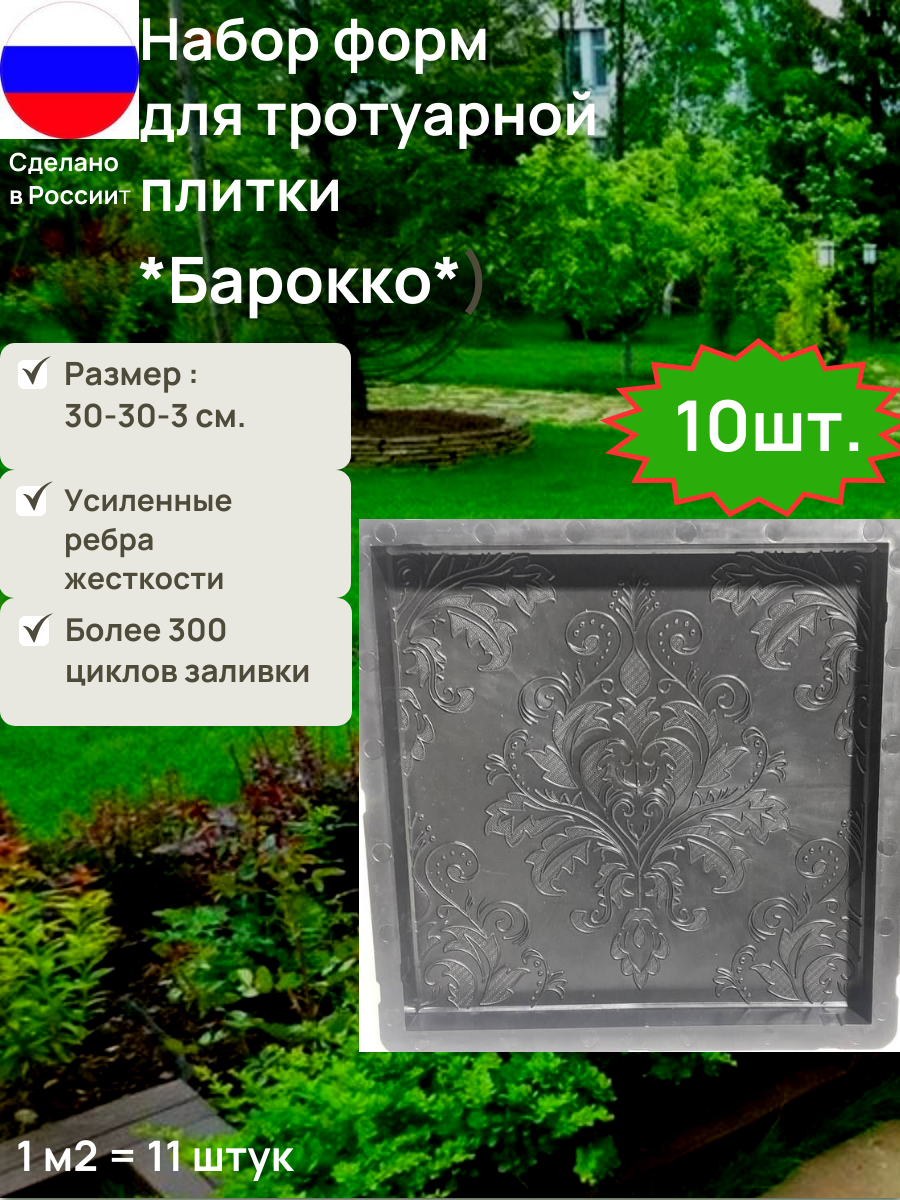 Форма для изготовления тротуарной плитки барокко (3 см). Набор 10 штук.