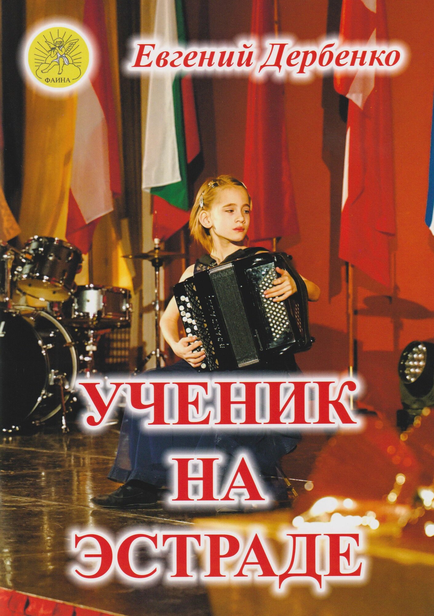 Е. Дербенко. Ученик на эстраде. Для баяна (аккордеона). Учебное пособие для средних и старших классов ДМШ