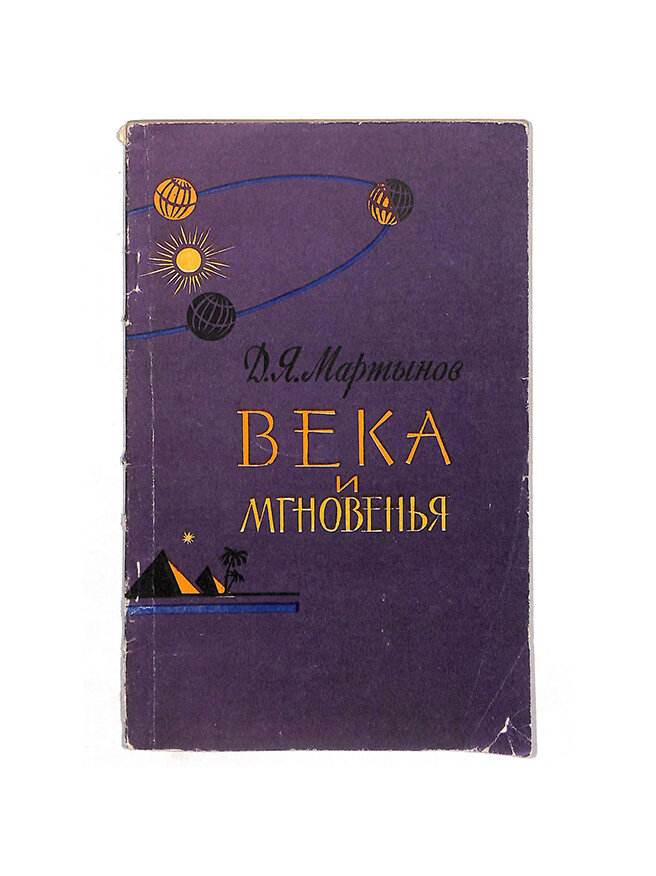 Века и мгновенья
