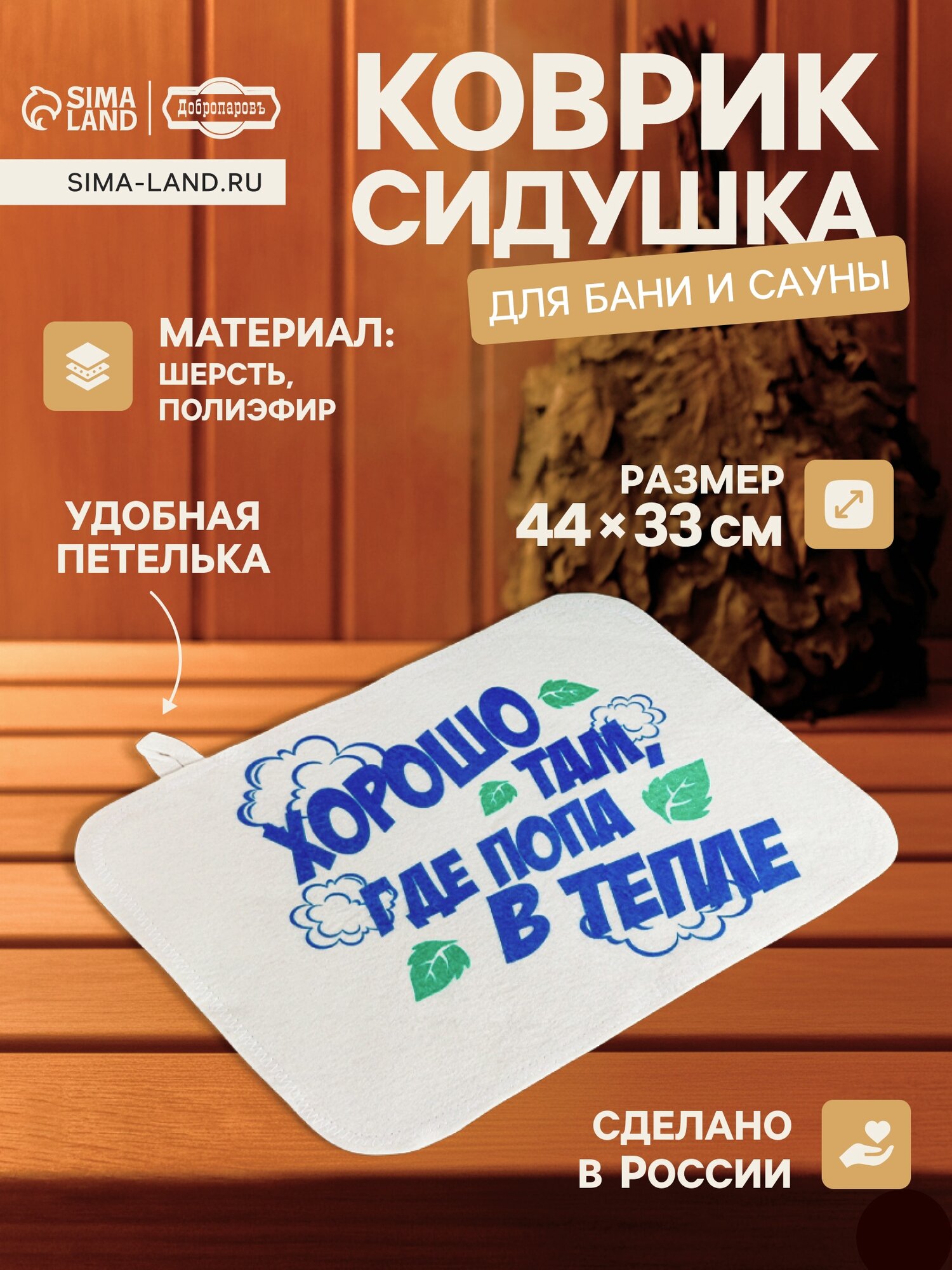 Коврик - сидушка для бани и сауны с принтом «Хорошо там, где попа в тепле», 44×33 см, 70% полиэфир, 30% шерсть, «Добропаровъ»