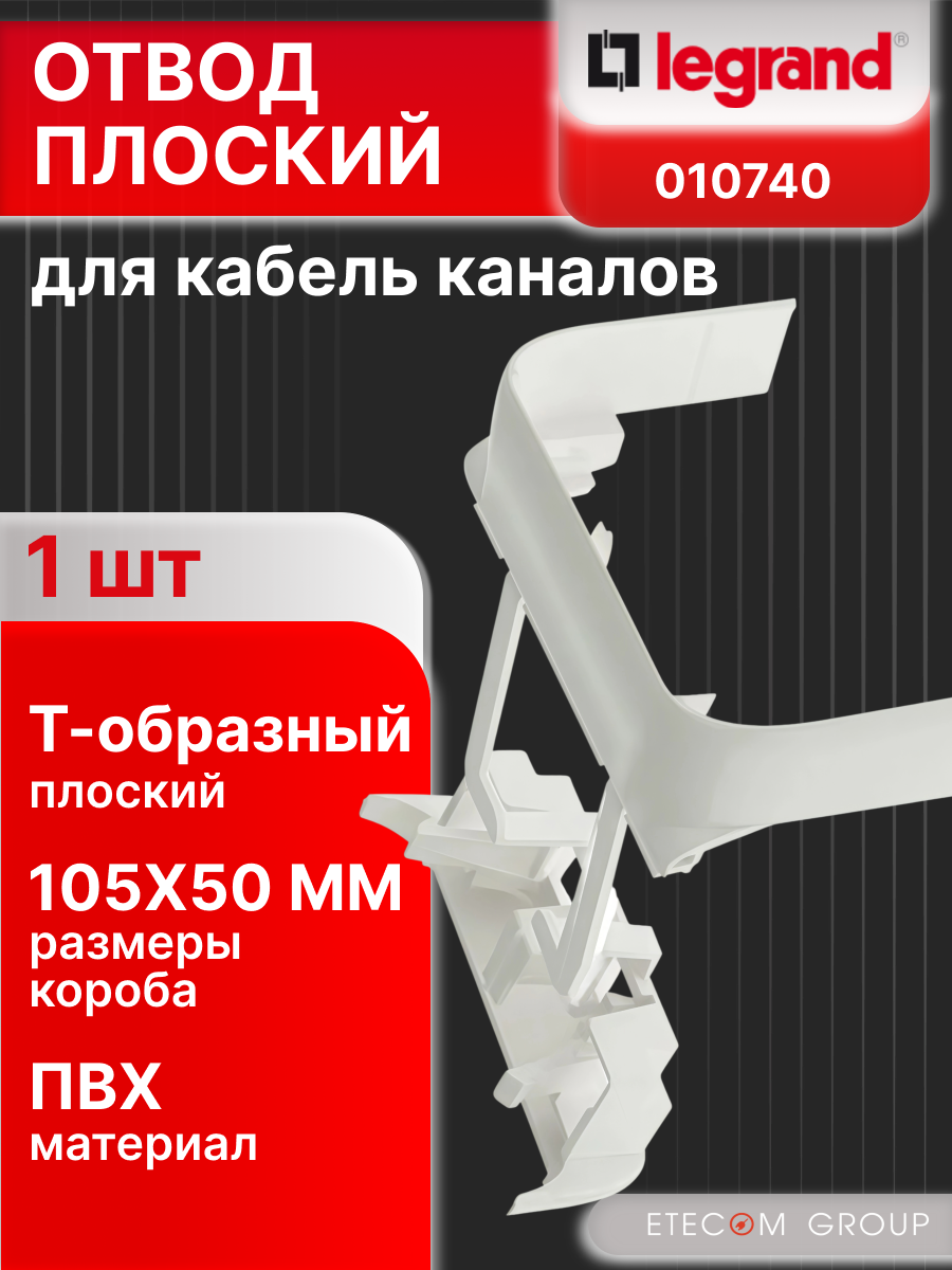 Legrand 010740 Отвод плоский - для односекционных кабель-каналов DLP 50х105 - ширина профиля 105 мм - белый