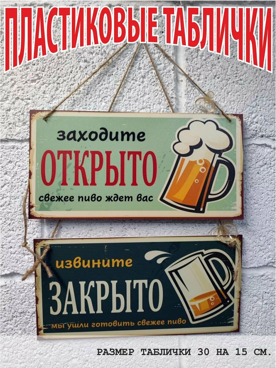 Вывеска открыто закрыто табличка
