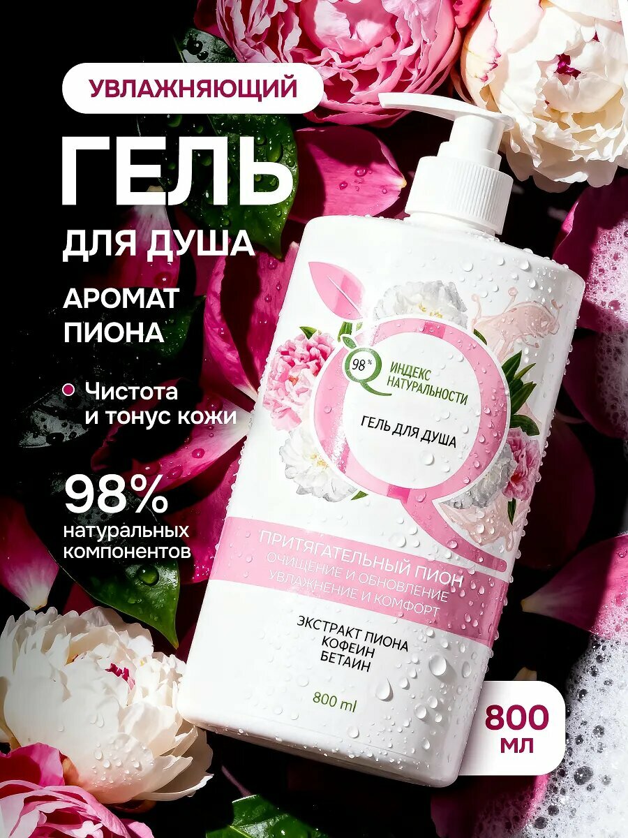 Гель для душа Индекс Натуральности "Пион", увлажняющий, 800мл