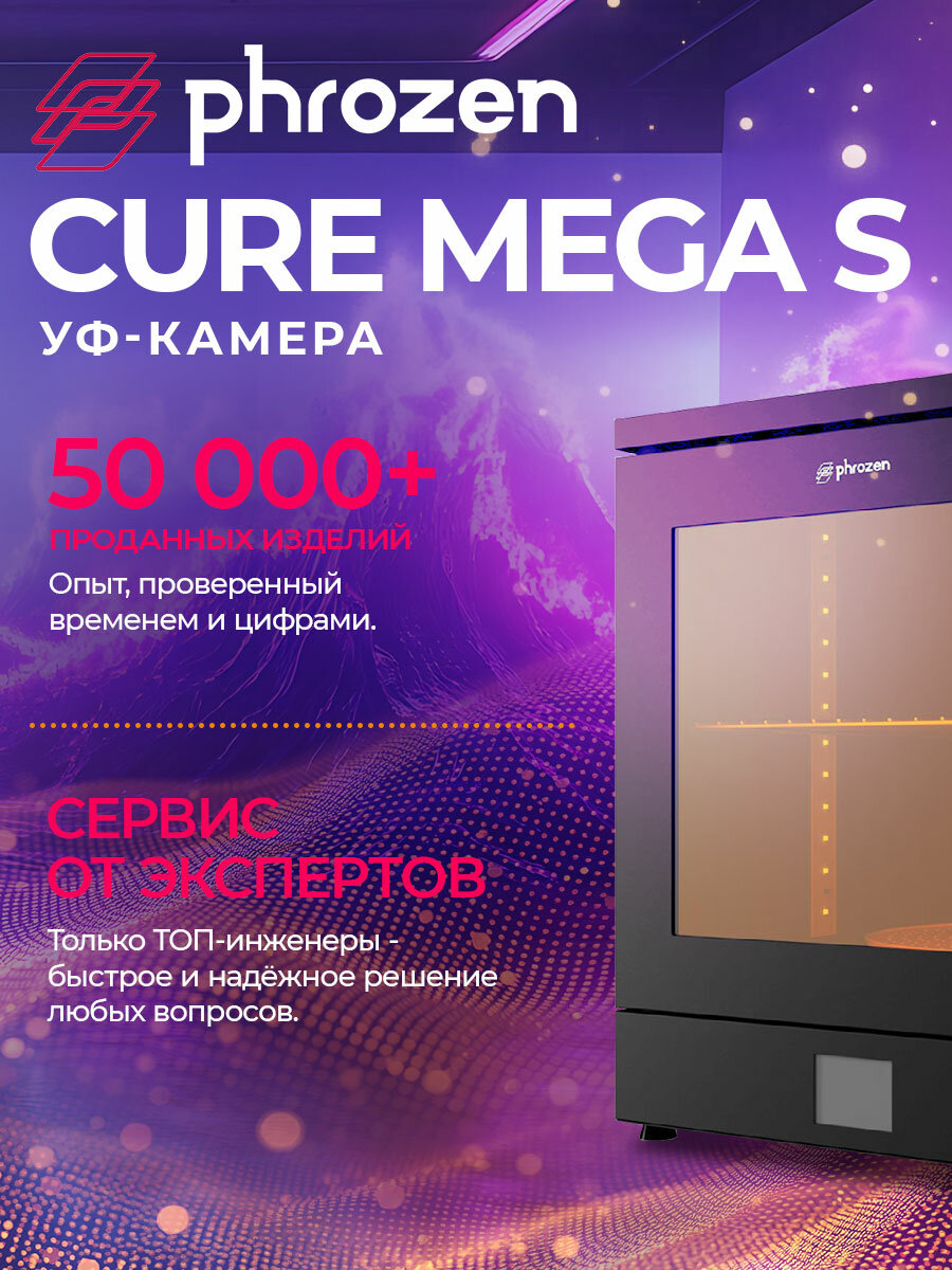 УФ-камера Phrozen Cure Mega S — фото 1