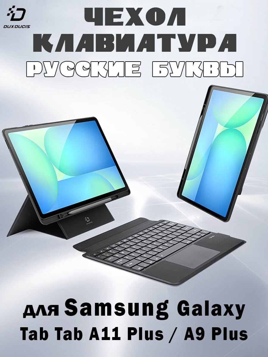 Чехол с русской клавиатурой для Samsung Galaxy Tab A11 Plus / A9 Plus, Dux Ducis DK Series черный
