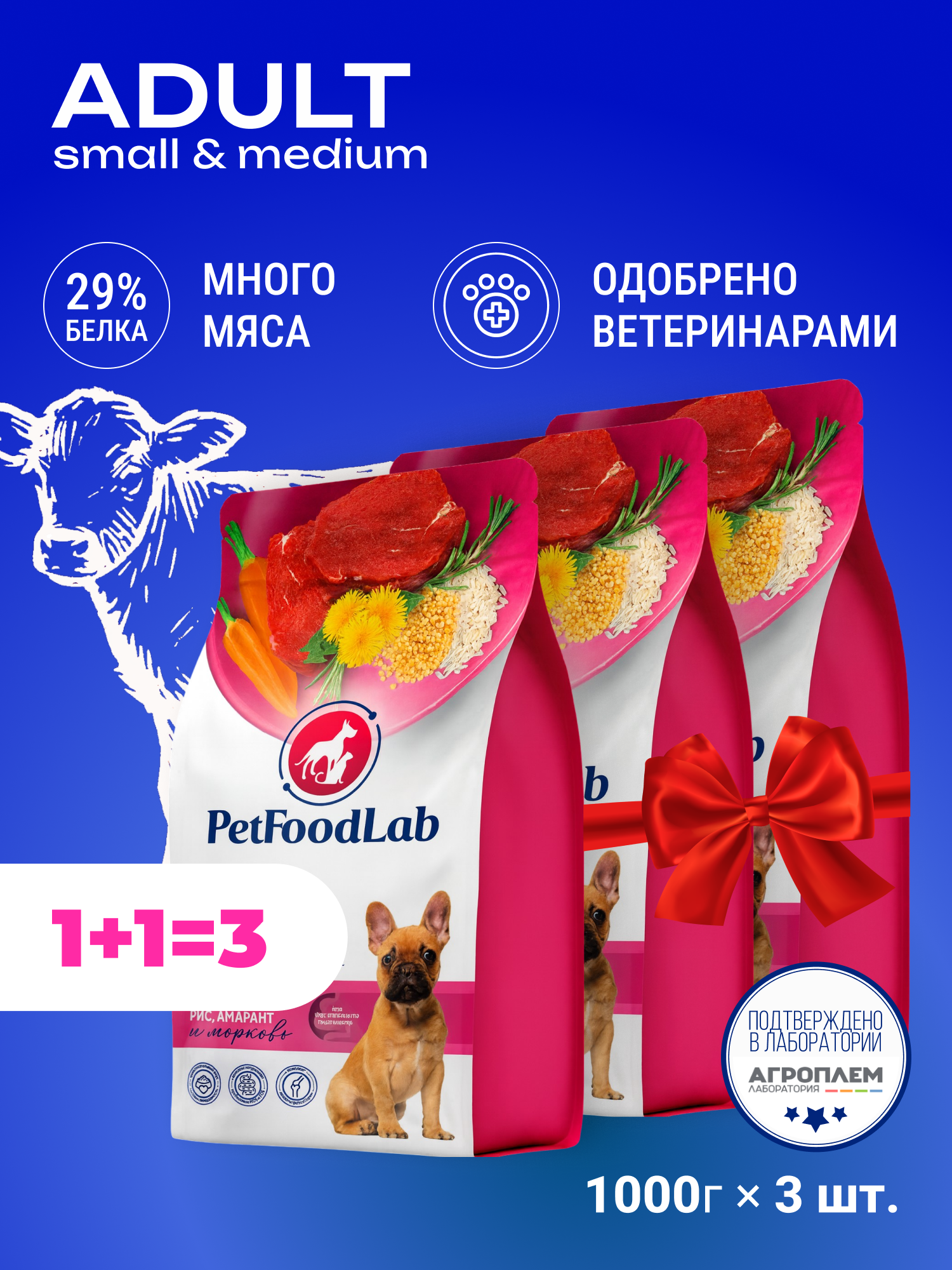 Сухой корм для мелких пород собак гипоаллергенный PetFoodLab телятина, рис и амарант 3 упаковки по 1 кг