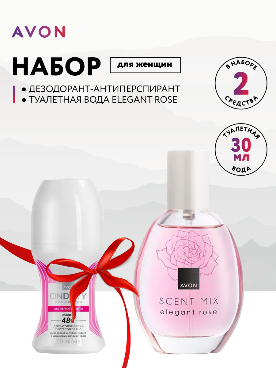 Набор Avon Туалетная вода Elegant Rose для нее + Дезодорант-антиперспирант Активная защита