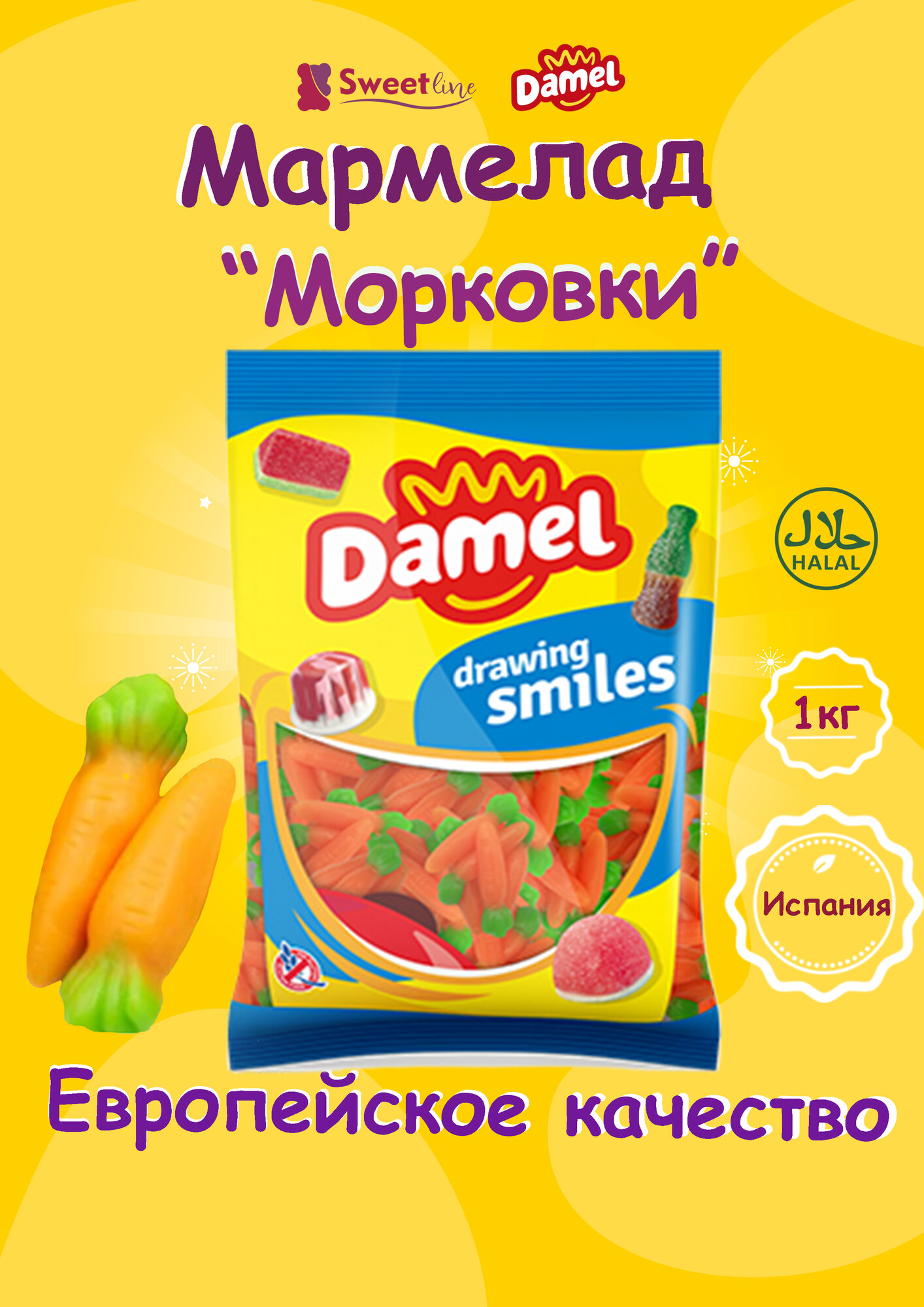 Мармелад DAMEL "Морковки", халяльный, апельсиновый вкус, 1 кг