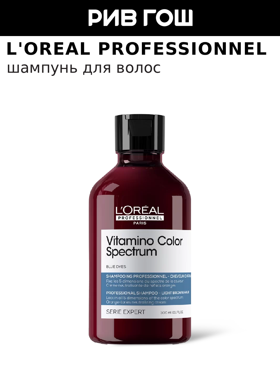 L'OREAL PROFESSIONNEL Vitamino Color Spectrum Шампунь для окрашенных волос нейтрализирующий, 300 мл, Синий