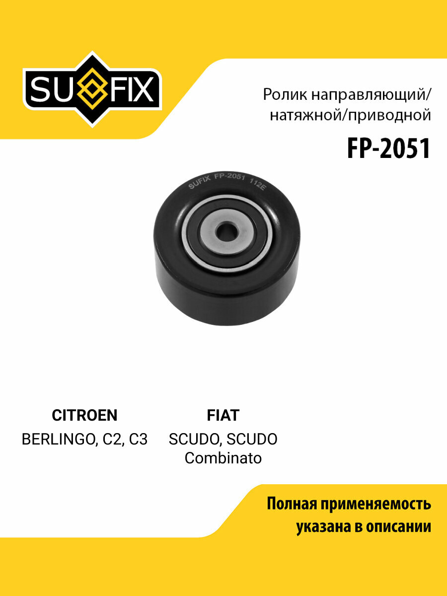 Ролик натяжной приводного ремня для CITROEN BERLINGO, C2, C3 / FIAT SCUDO, SCUDO Combinato / SUFIX FP-2051