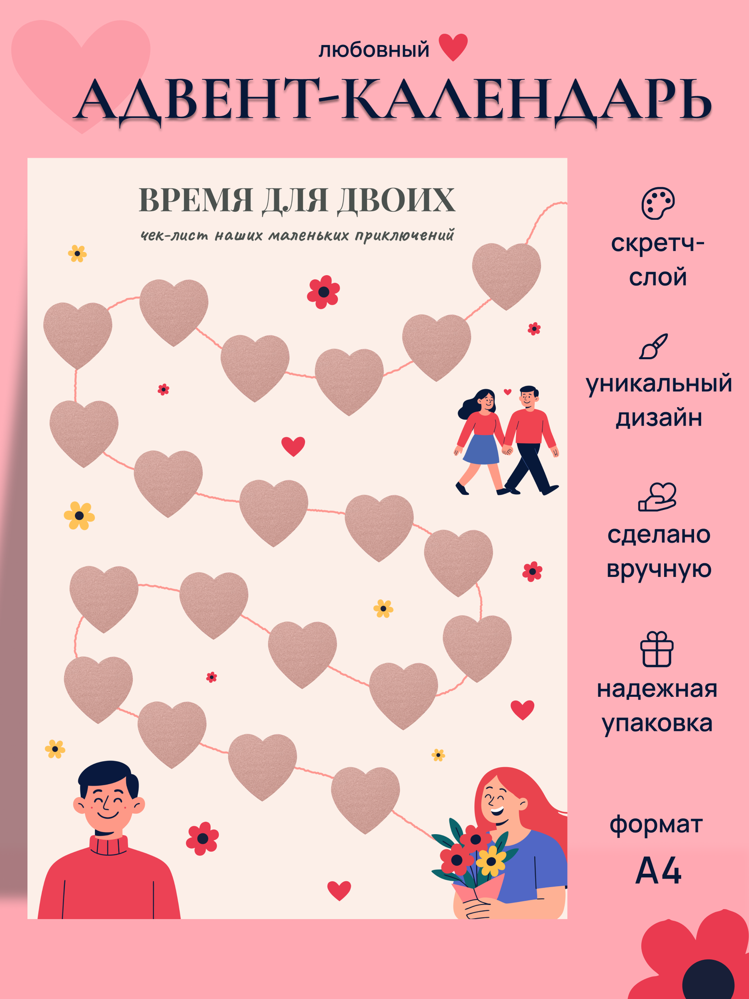 Парный адвент-календарь "Время для двоих", с чек-листом под стираемым слоем, А4, укрепление отношений
