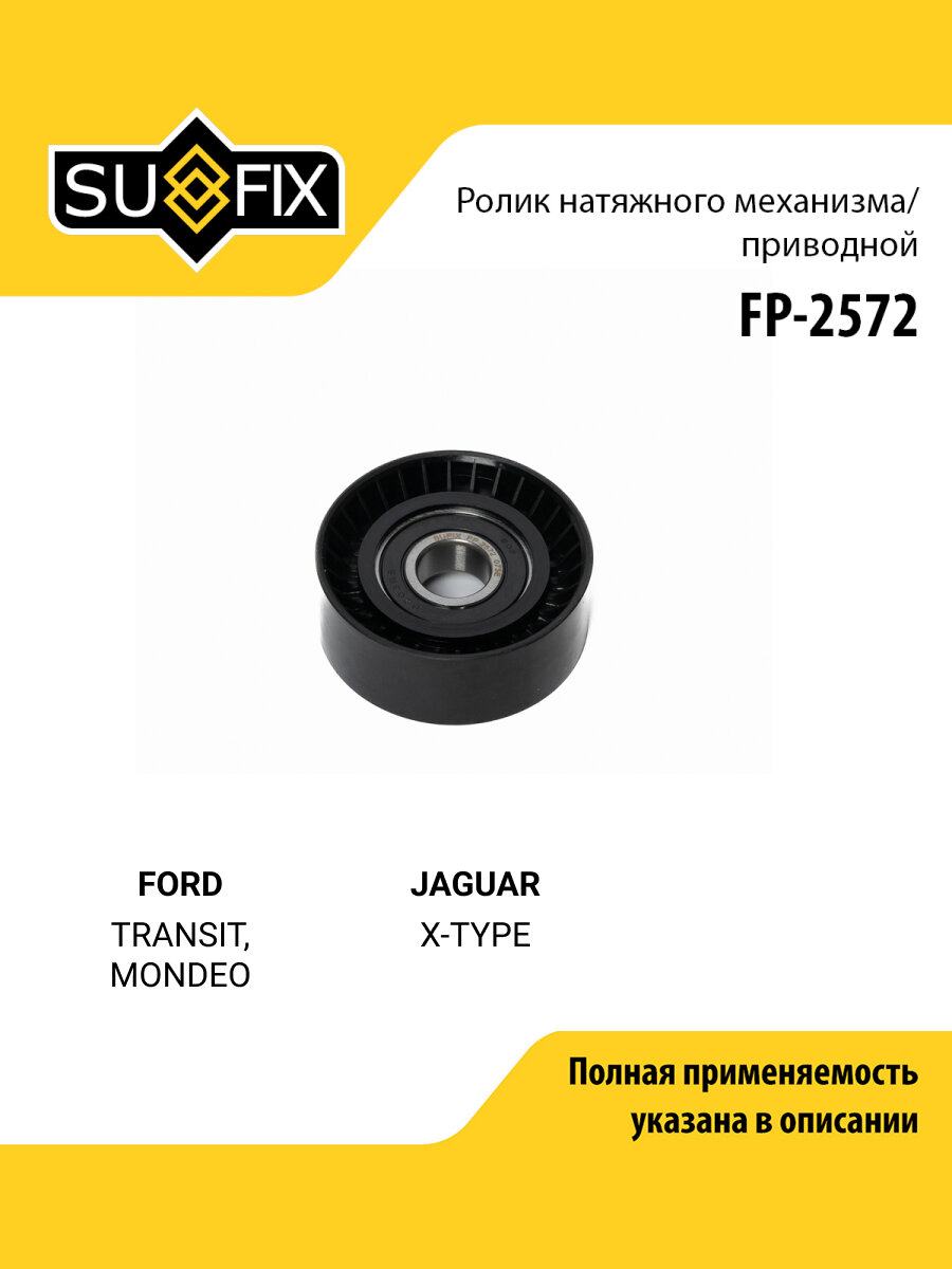 Ролик натяжной приводного ремня для FORD TRANSIT, MONDEO / JAGUAR X-TYPE / SUFIX FP-2572