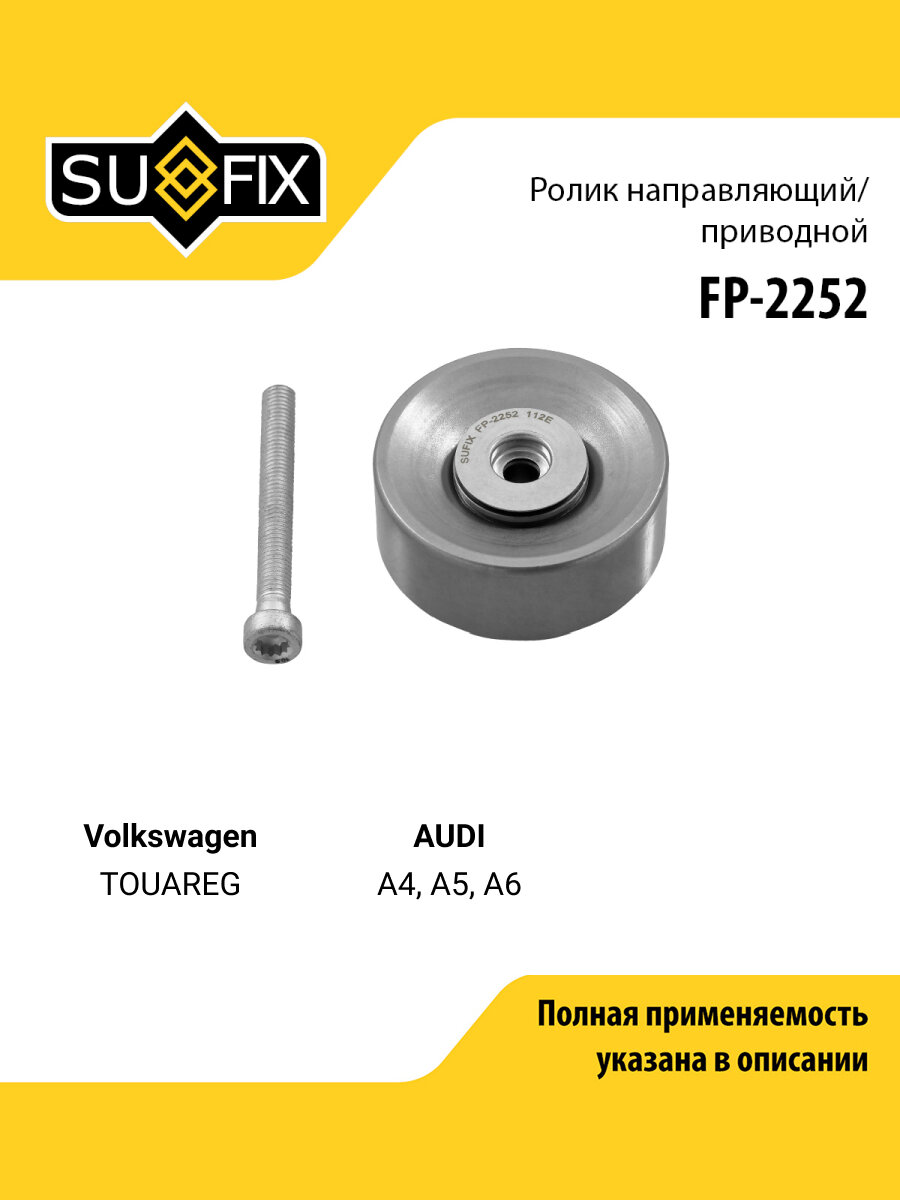 Ролик обводной приводного ремня для Volkswagen TOUAREG / AUDI A4, A5, A6 / SUFIX FP-2252
