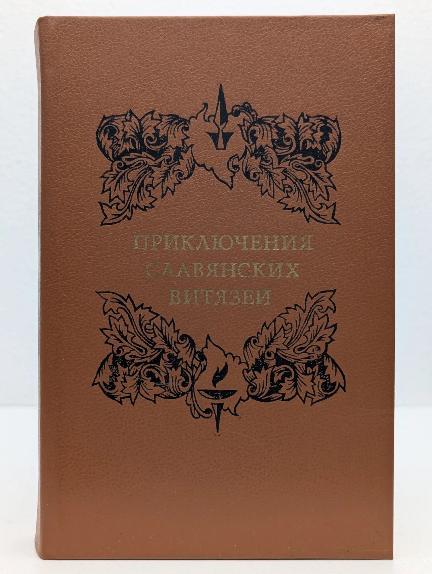 Приключения славянских витязей Костюхин Евгений Алексеевич (сост.) 1988